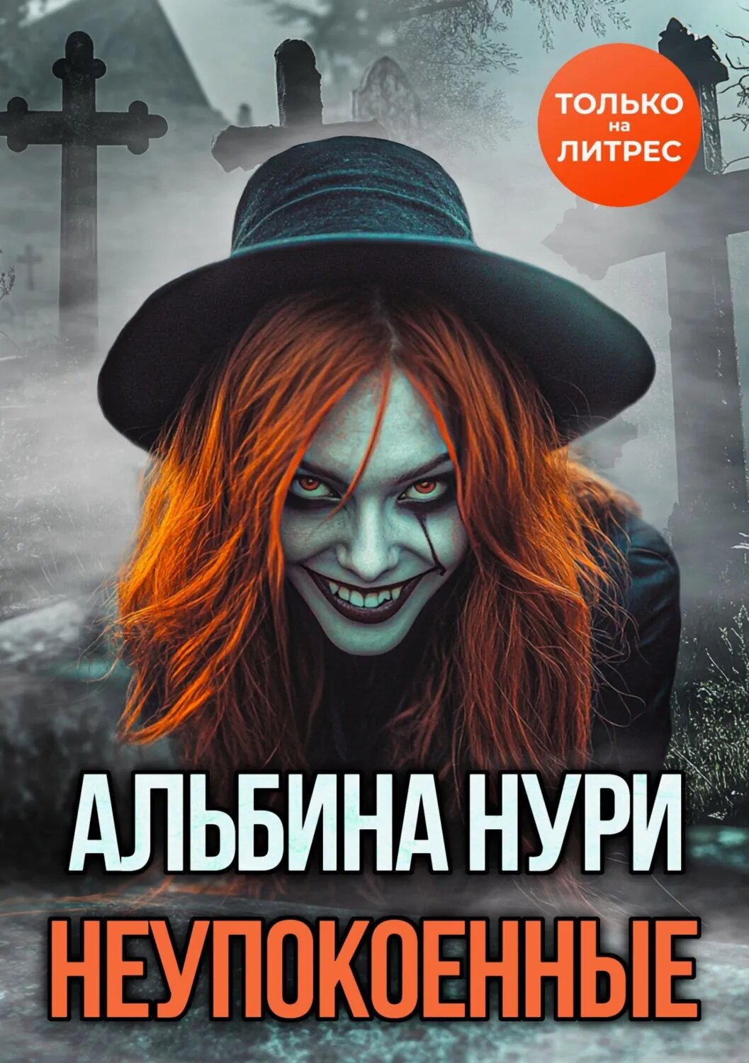 Неупокоенные [Цифровая книга]