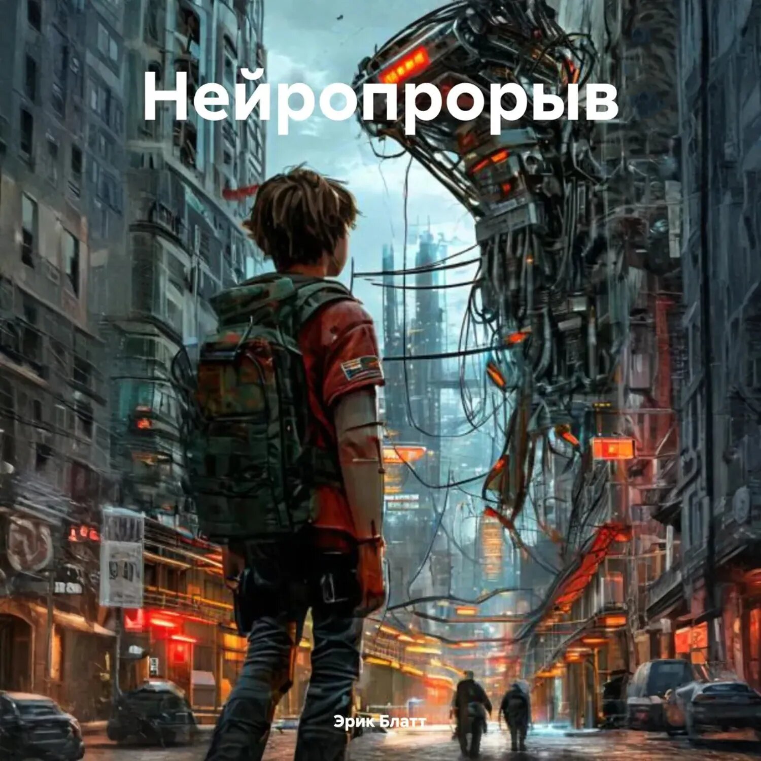 Нейропрорыв [Аудиокнига]