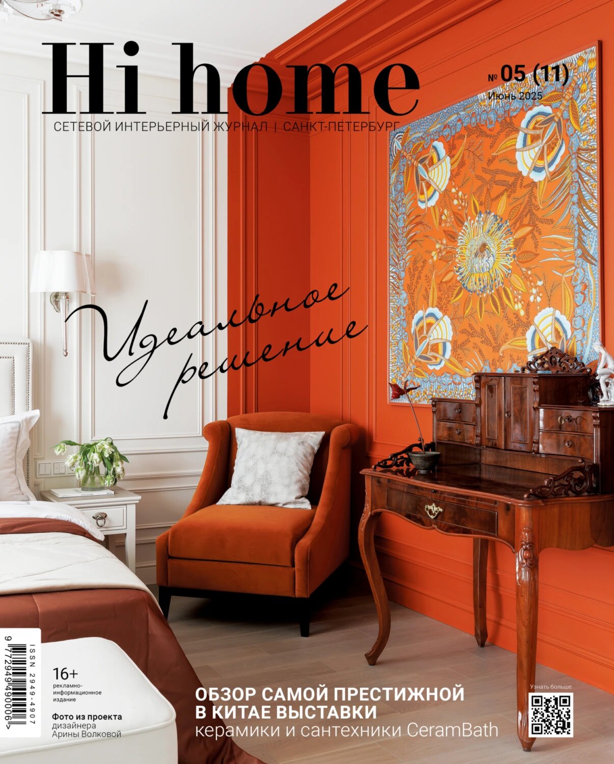 Hi home Санкт-Петербург. № 05 (11) Июнь 2025 [Цифровая книга]