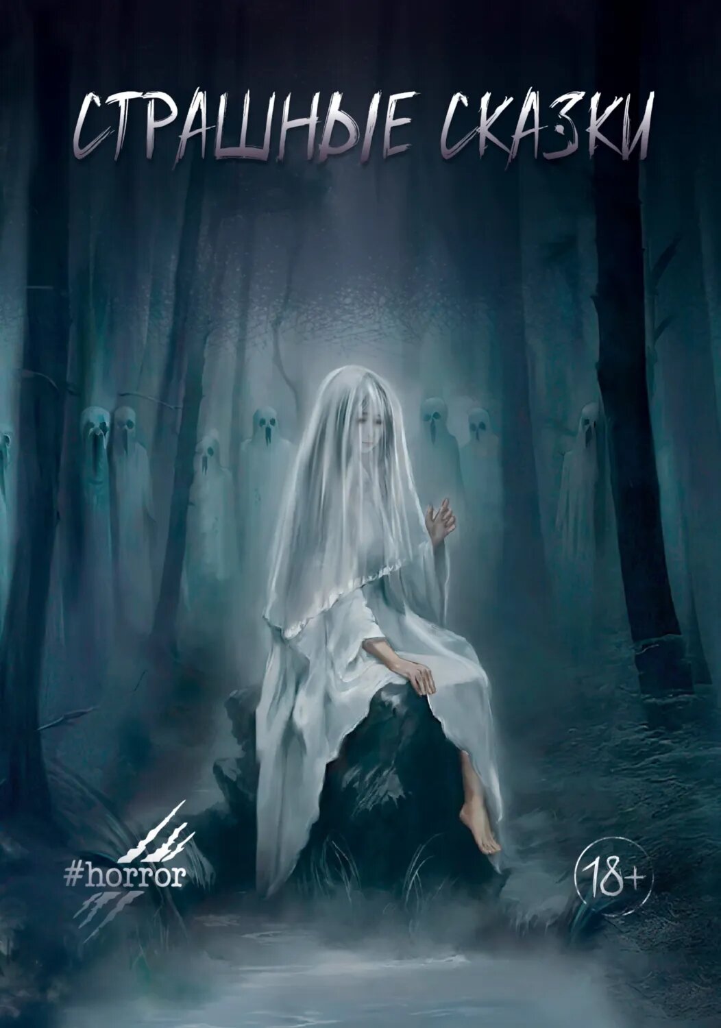 Страшные сказки. Выпуск 3 [Цифровая книга]