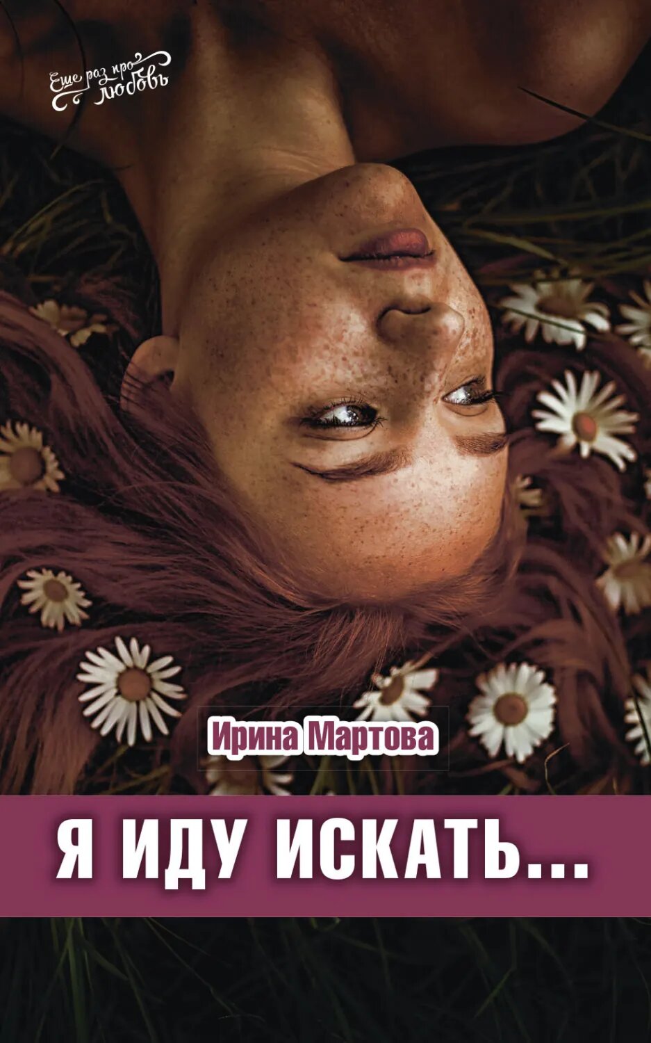 Я иду искать… [Цифровая книга]