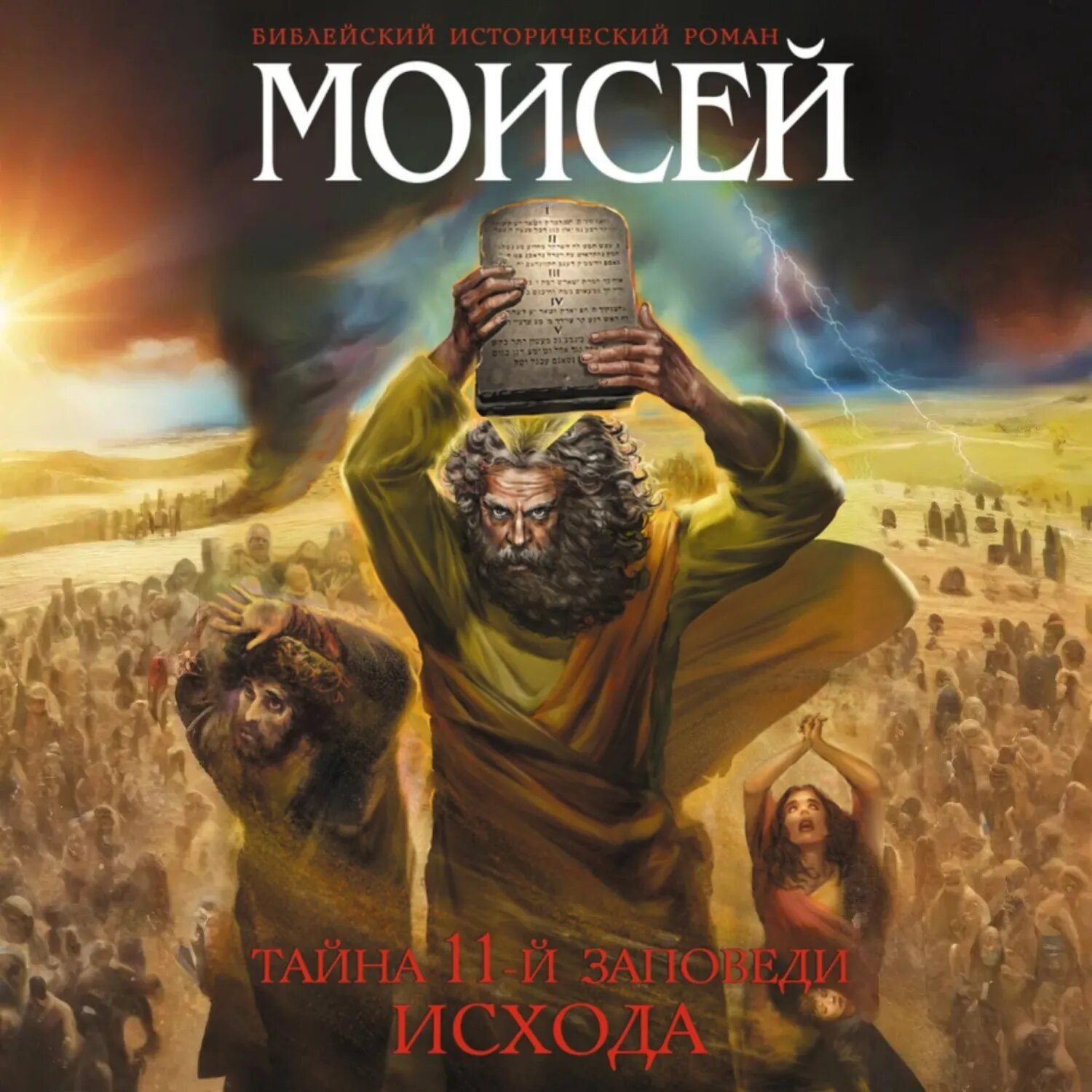 Моисей. Тайна 11-й заповеди Исхода [Аудиокнига]