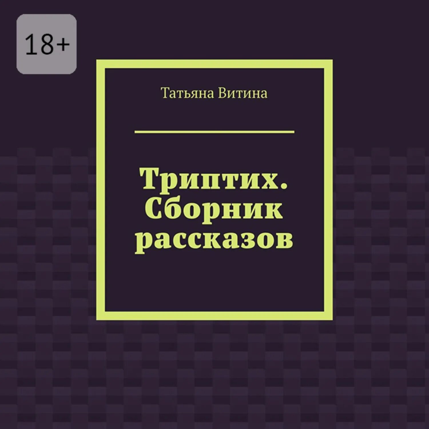 Триптих. Сборник рассказов [Аудиокнига]
