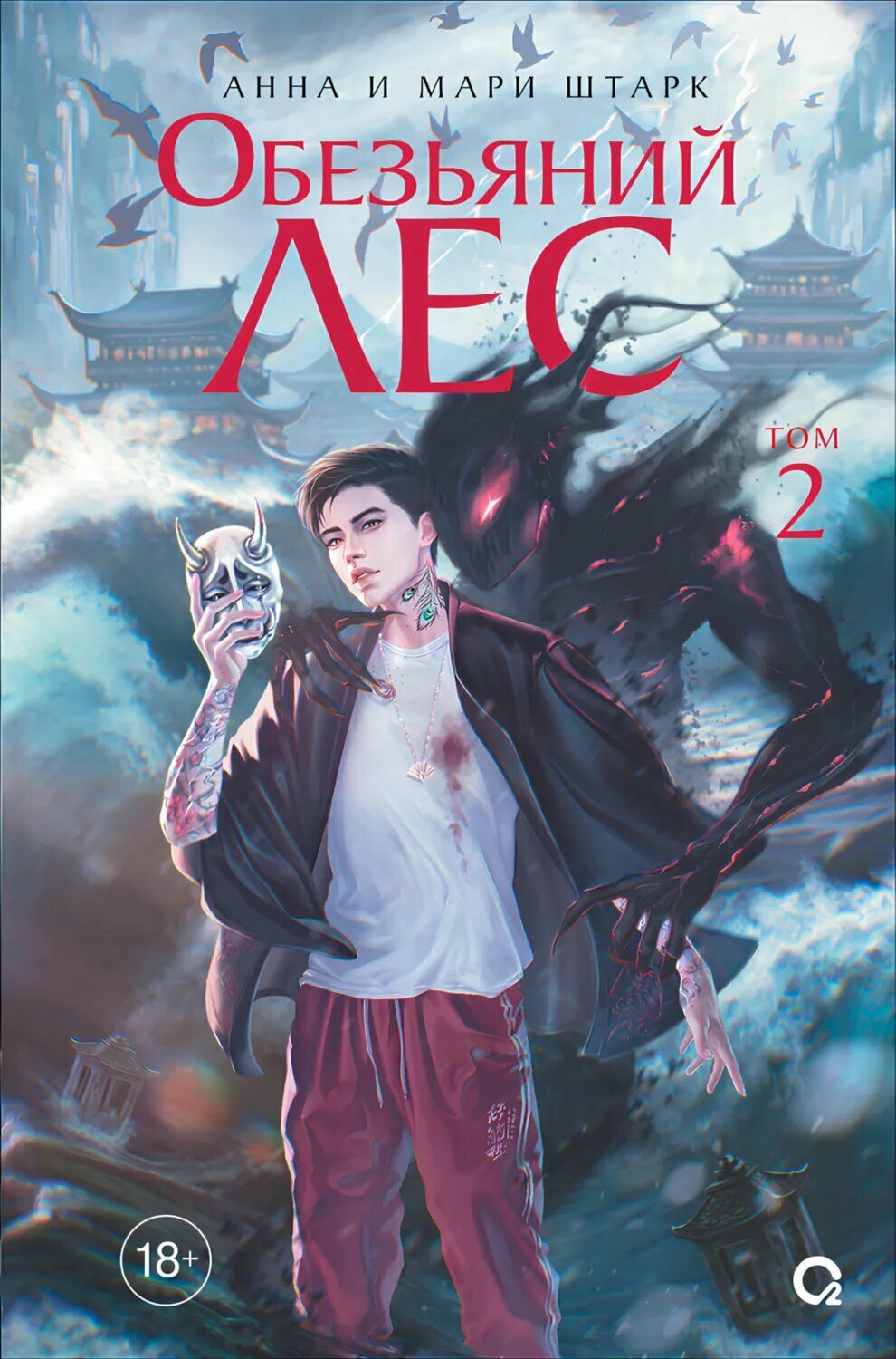 Обезьяний лес. Том 2 [Цифровая книга]