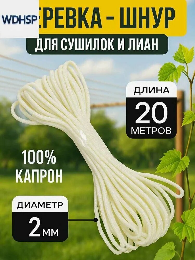 Веревка бельевая капроновая (полиамидная), 20 м