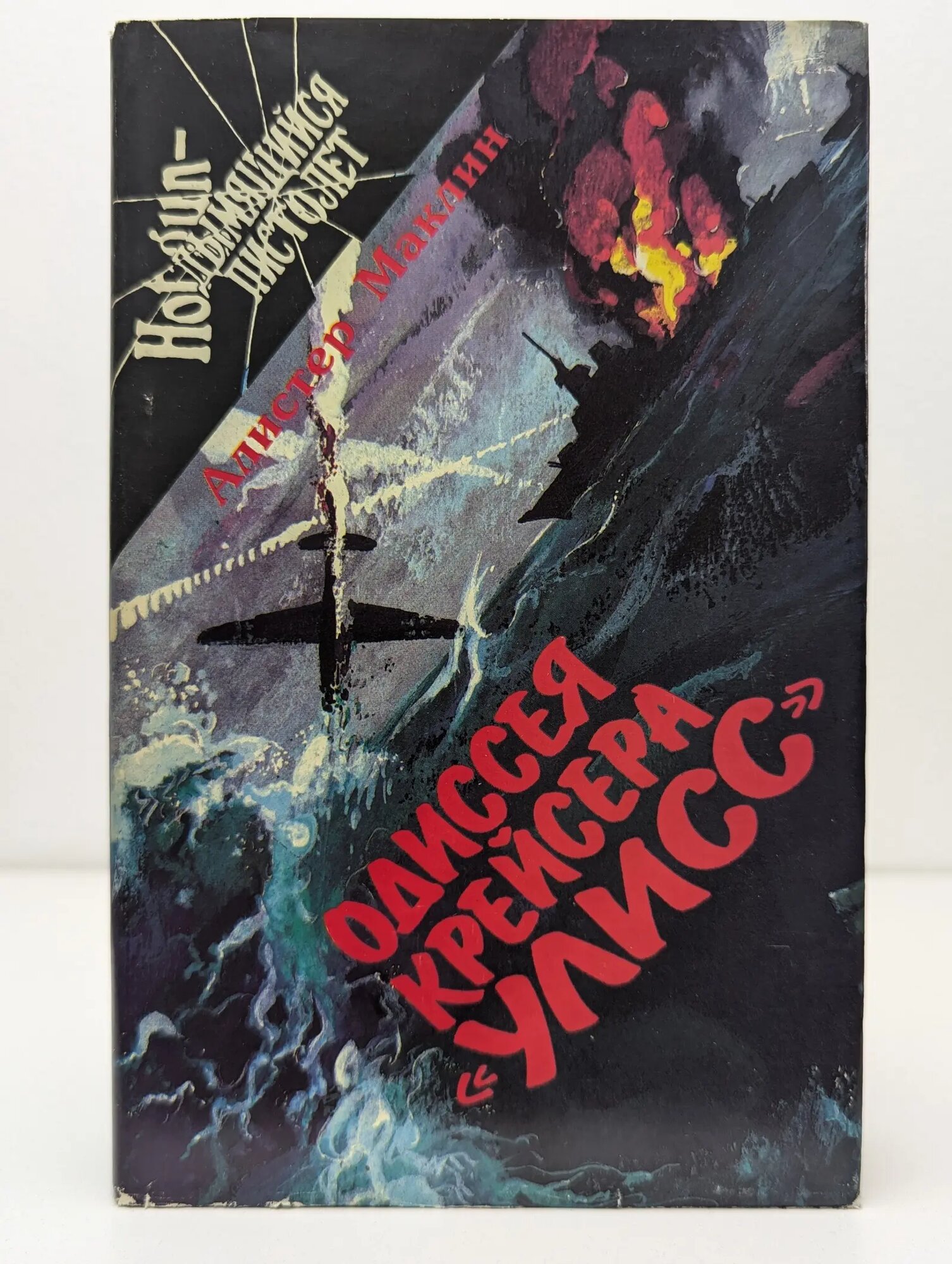 Одиссея крейсера Улисс Маклин Алистер 1996