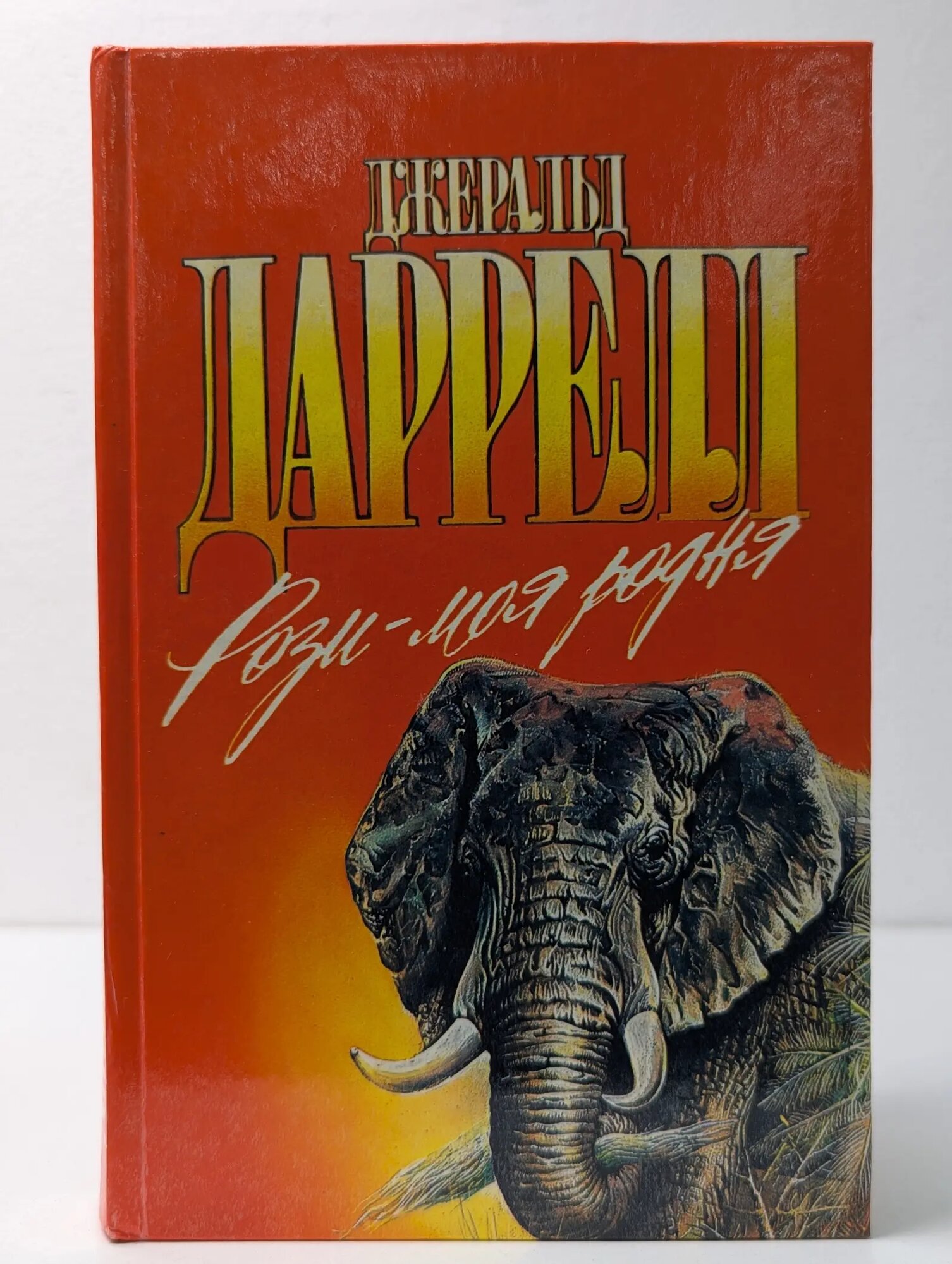 Рози - моя родня Даррелл Джеральд 1998