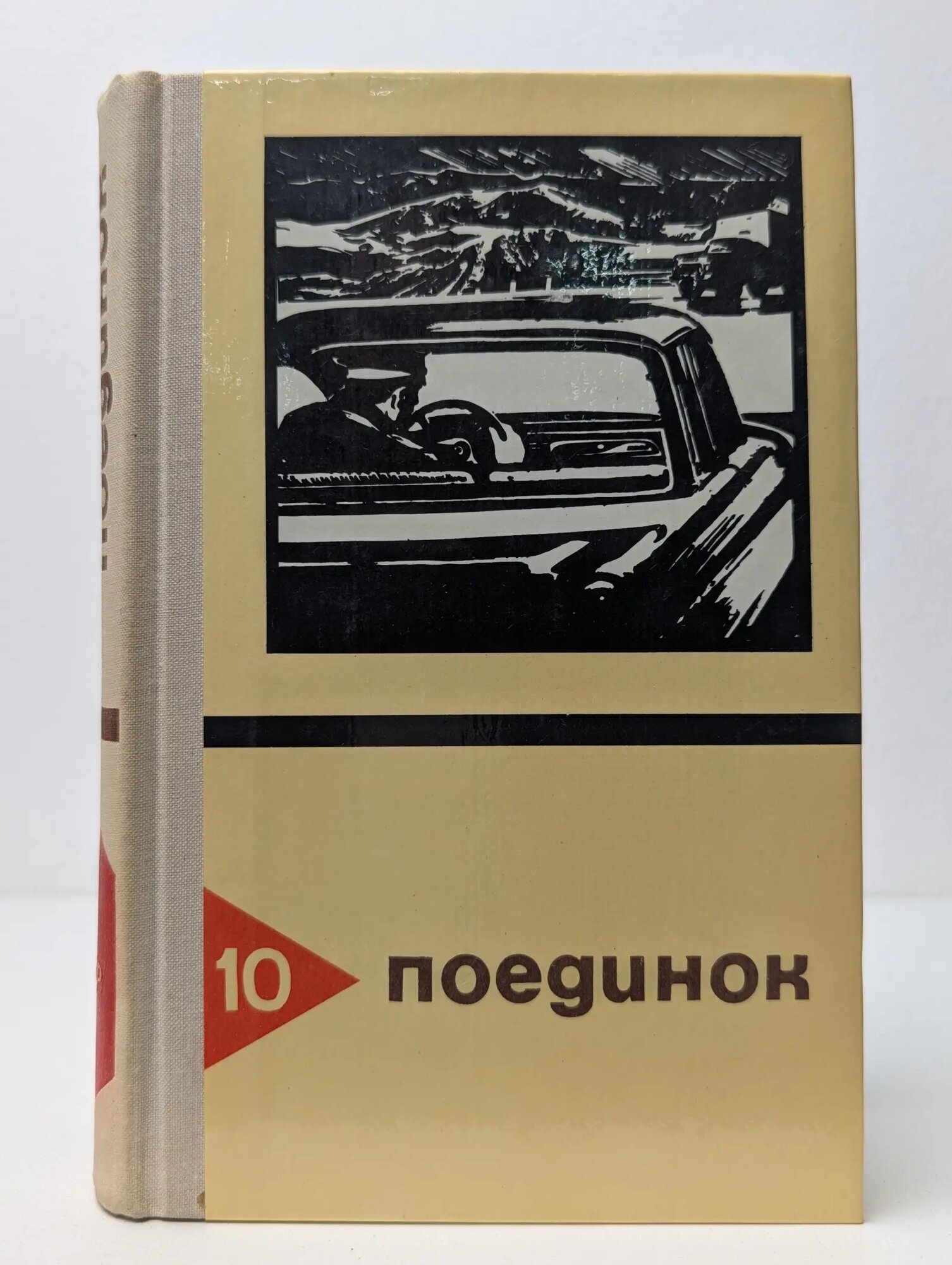 Поединок. Сборник. Выпуск № 10 Хруцкий Эдуард Анатольевич (сост.) 1984