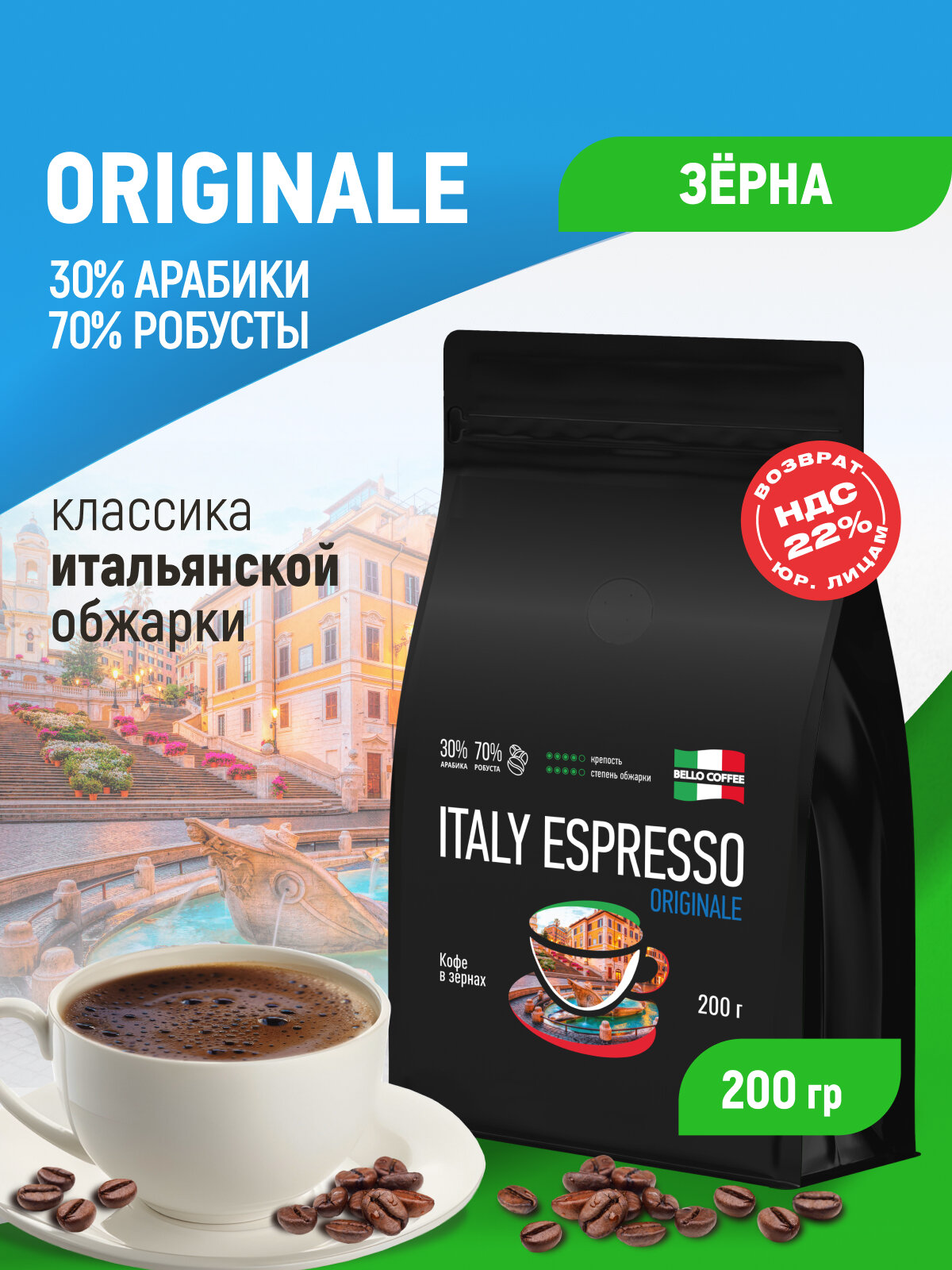 Кофе в зернах арабика 30% робуста 70% бленд ORIGINALE, кофе зерновой ITALY ESPRESSO 200 гр.