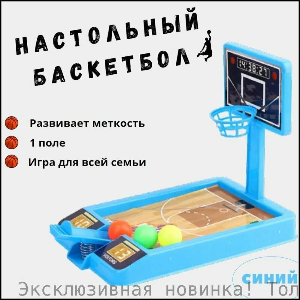 Настольная игра для детей Баскетбол 1 поле/ Синий/ Развлекательная игра для всей семьи