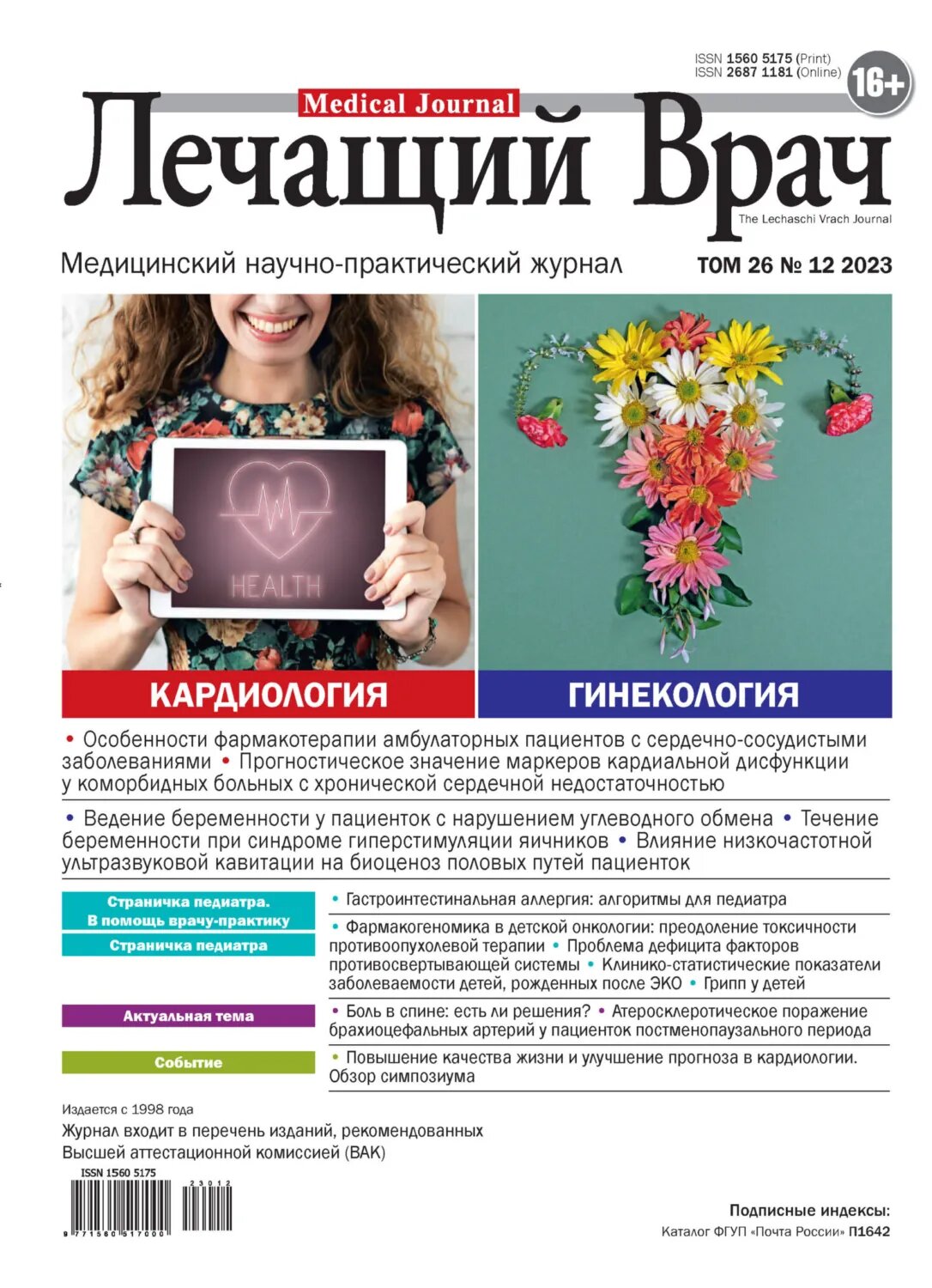 Журнал «Лечащий Врач» №12/2023 [Цифровая книга]