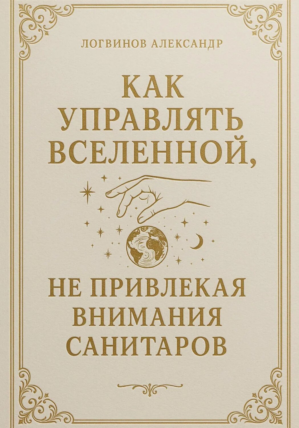 Как управлять вселенной, не привлекая внимания санитаров [Цифровая книга]