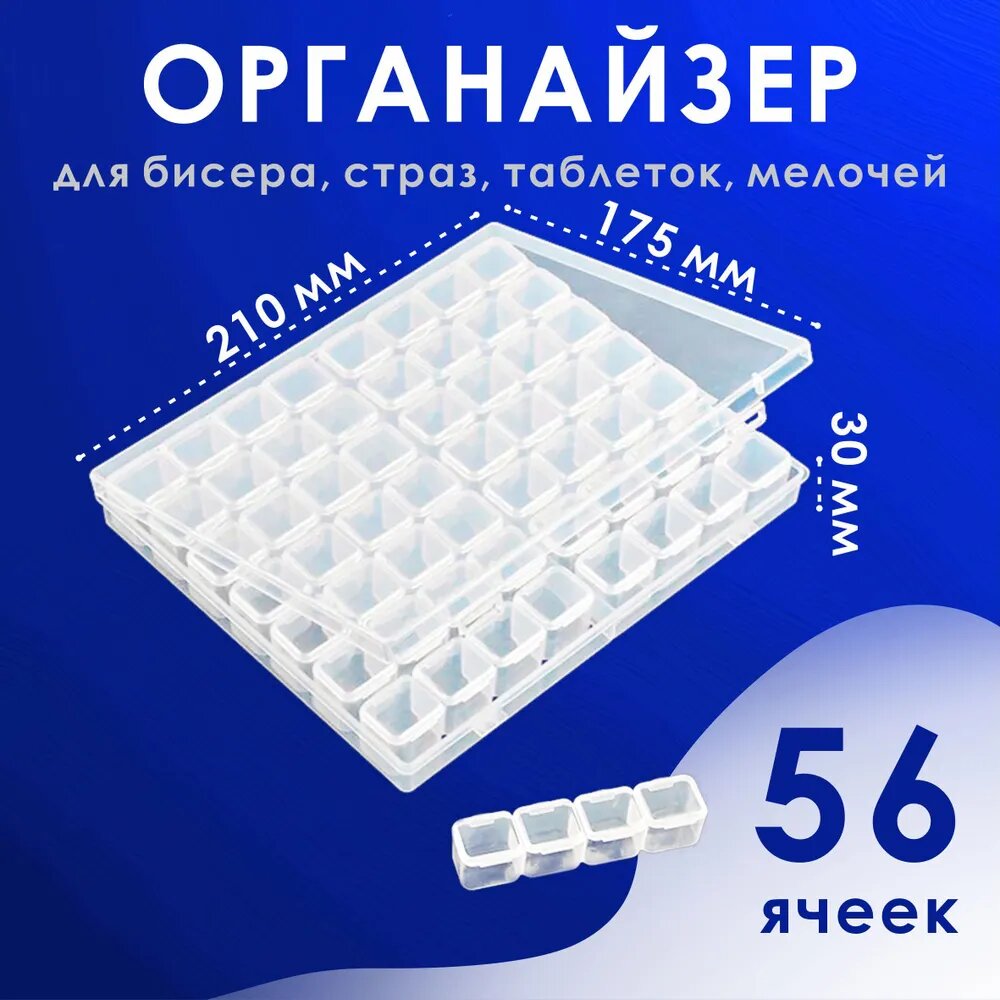 Органайзер для алмазной мозаики на 56 ячеек, прозрачный бокс для бисера и страз компактный контейнер для рукоделия и хранения мелочей