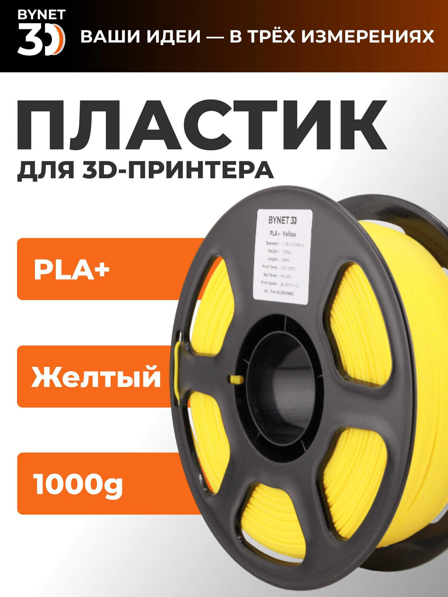 Пластик для 3D принтера BYNET3D PLA + Yellow (BN_PLA10_YE)