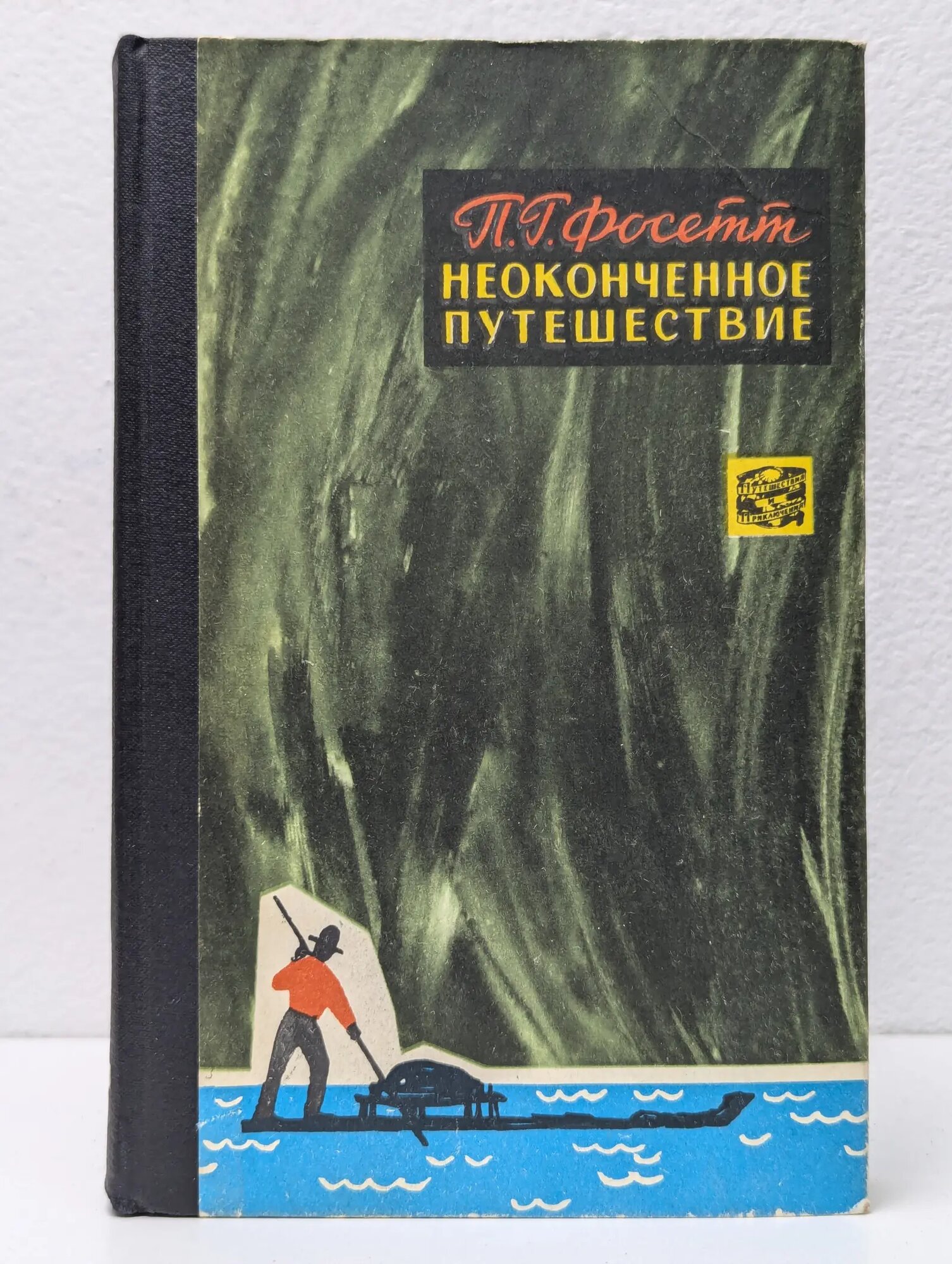 Неоконченное путешествие Фосетт Перси Гаррисон 1964