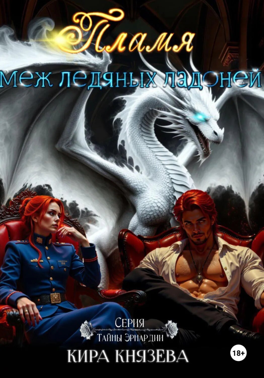 Пламя меж ледяных ладоней [Цифровая книга]