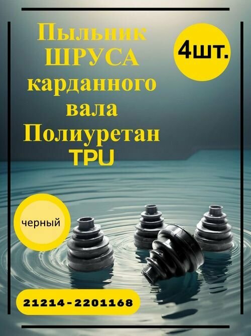 Пыльник ШРУСА карданного вала Полиуретан TPU (черный) подходит для ВАЗ 2121, 2123, 4шт. арт. 21214-2201168/4