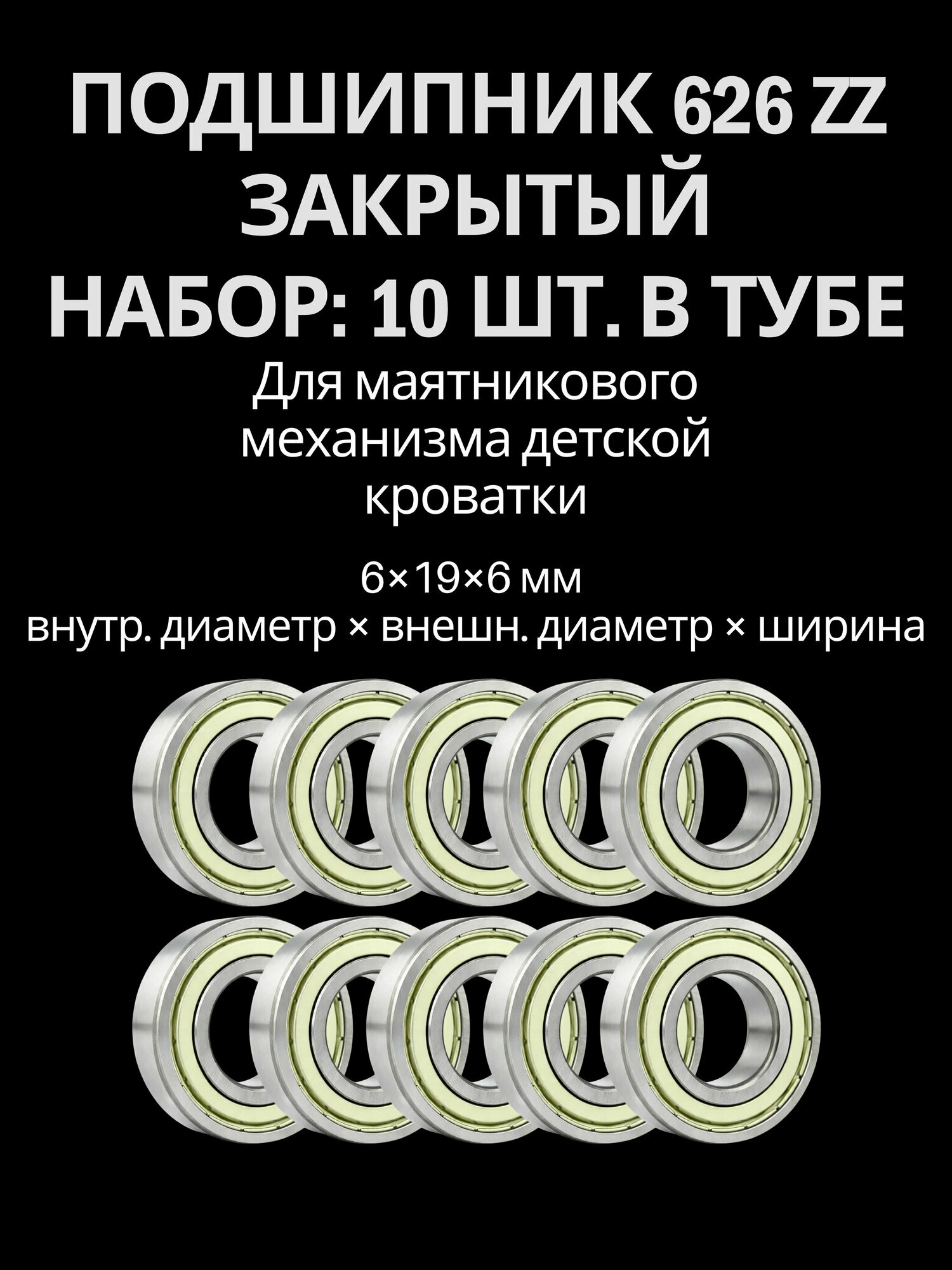 Подшипник 626ZZ для маятника кроватки, 10 шт в тубе