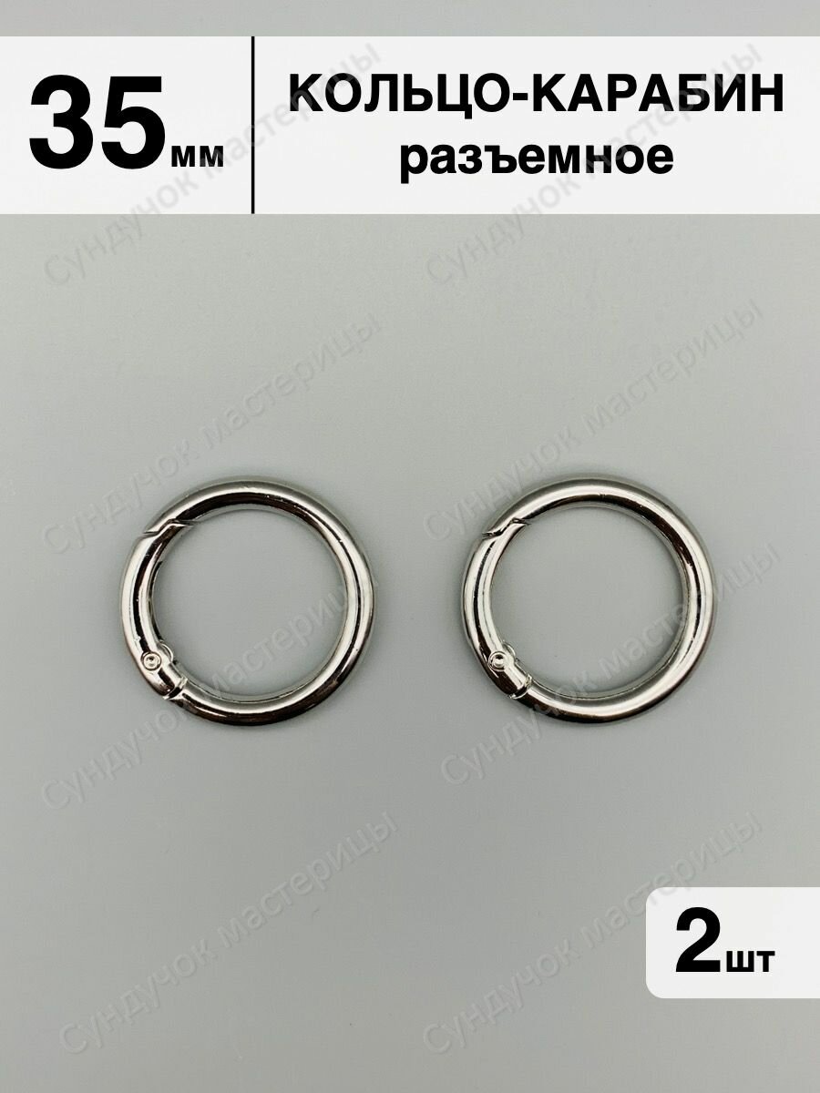 Кольцо-карабин для сумок