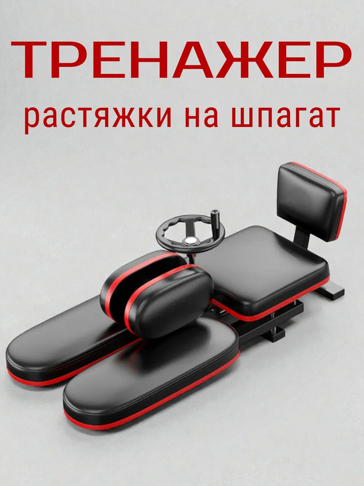 Тренажер растяжки OYT-JS188, складной, вертикальное хранение