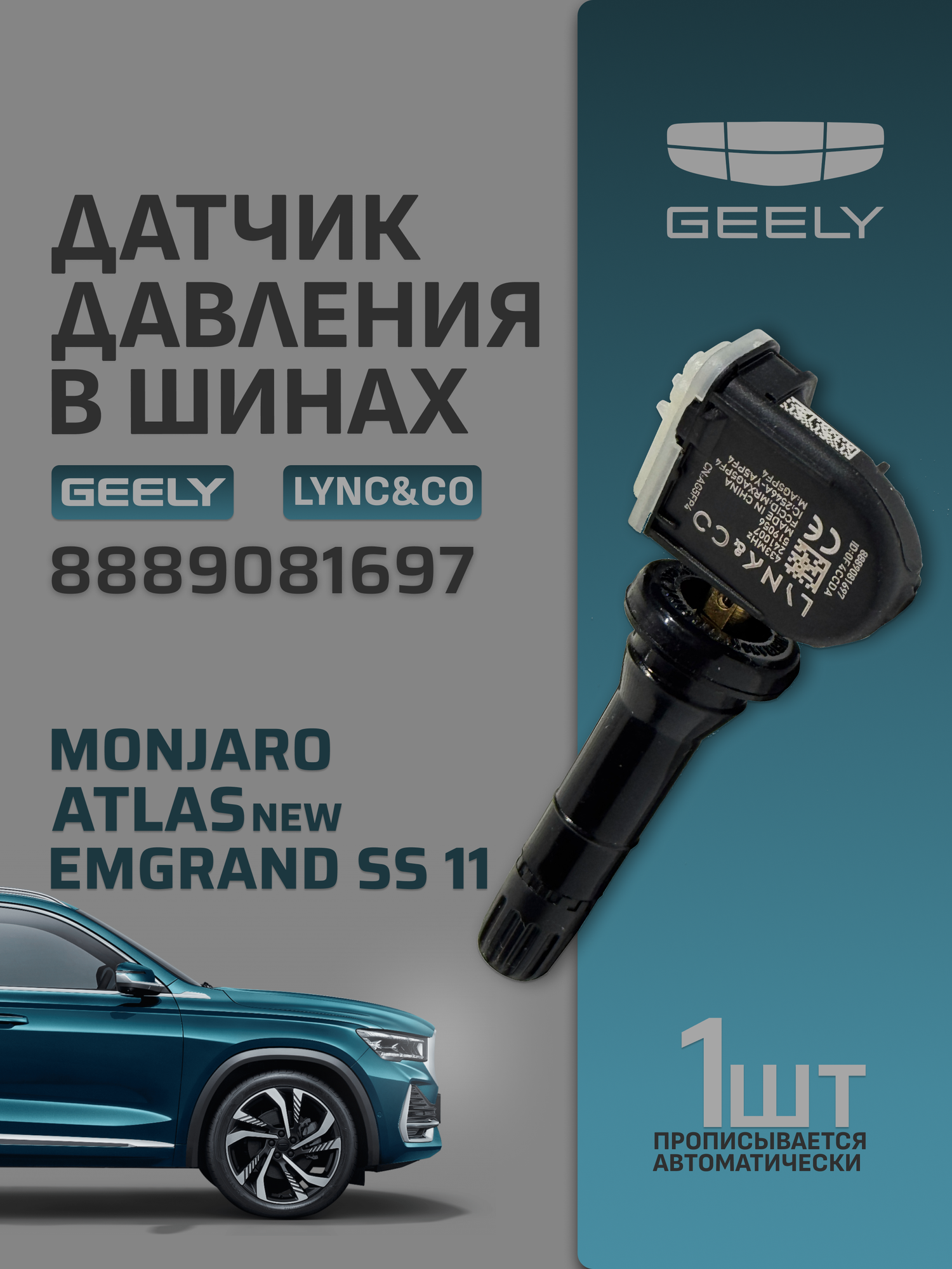 Датчики давления в шинах для Geely Monjaro, Geely Atlas NEW FX11, Emgrand SS11. 8889081697 (1 шт.)