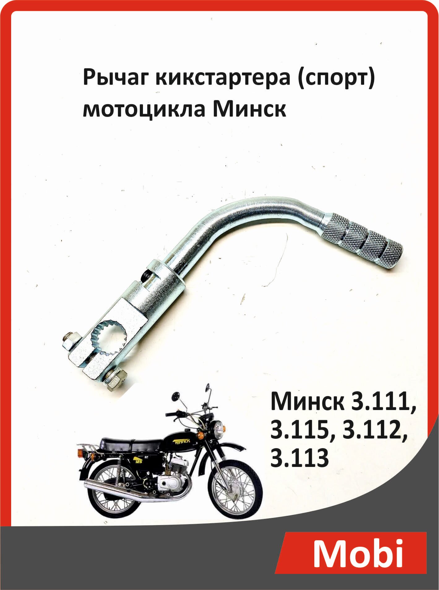 Рычаг кикстартера (спорт) мотоцикла Минск