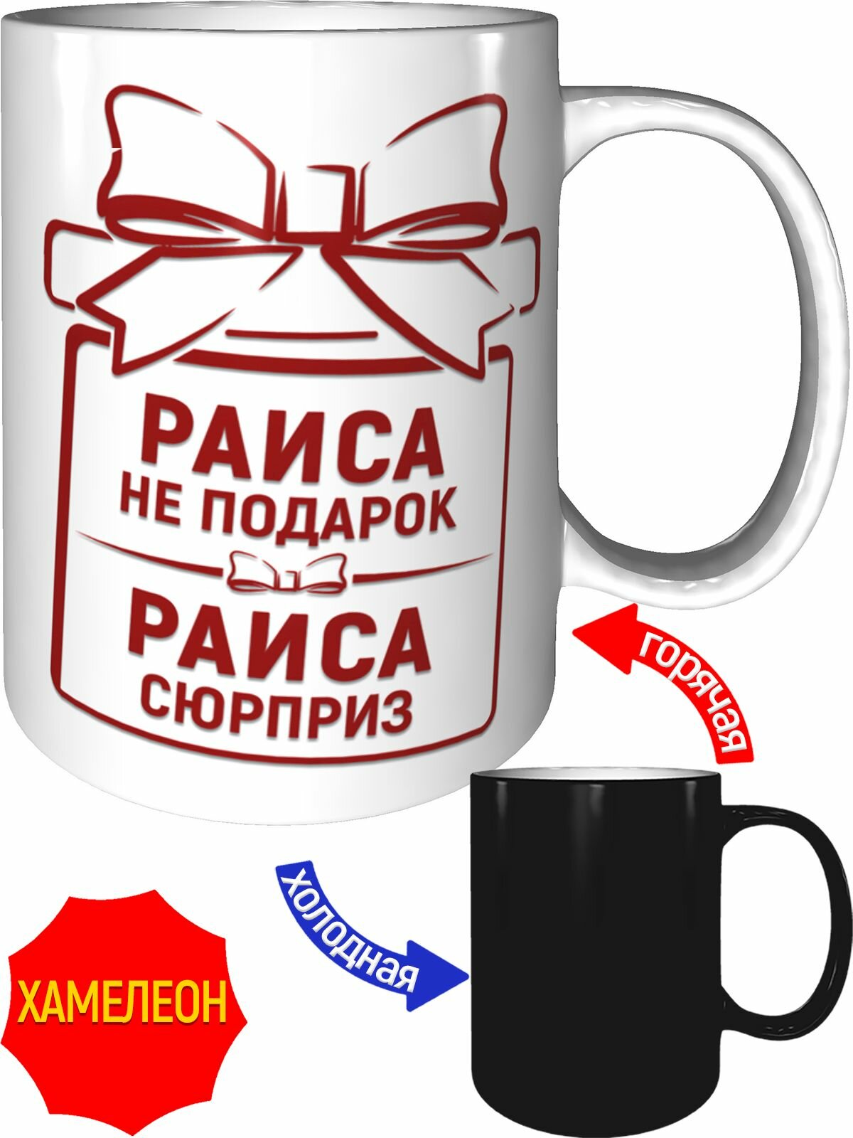 Кружка Раиса не подарок, Раиса сюрприз - хамелеон, керамическая, объем 330 мл.