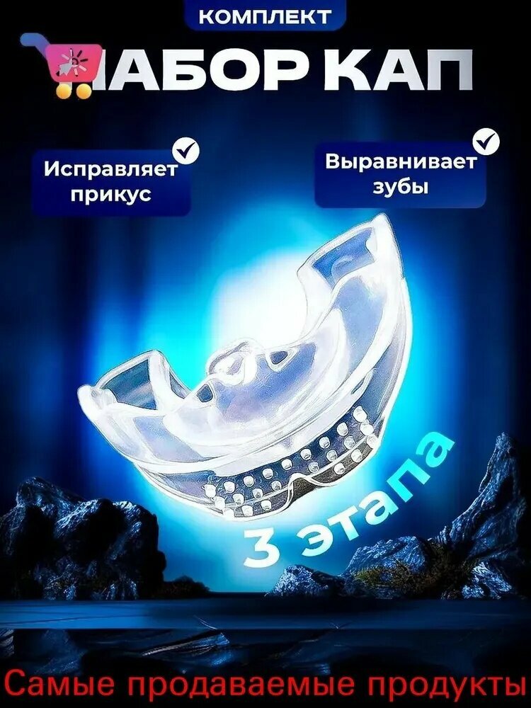 Капа для выравнивания зубов стоматологическая от бруксизма трейнер 3 шт