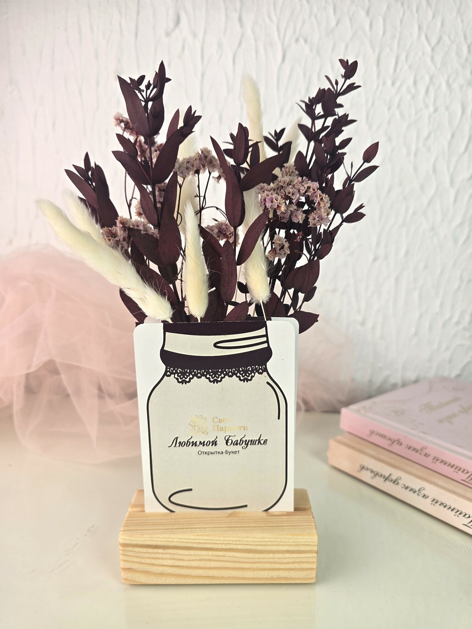 Открытка букет для бабушки «Пять слов любви» с сухоцветами, стабилизированными цветами на подставке/ открытка на 8 марта