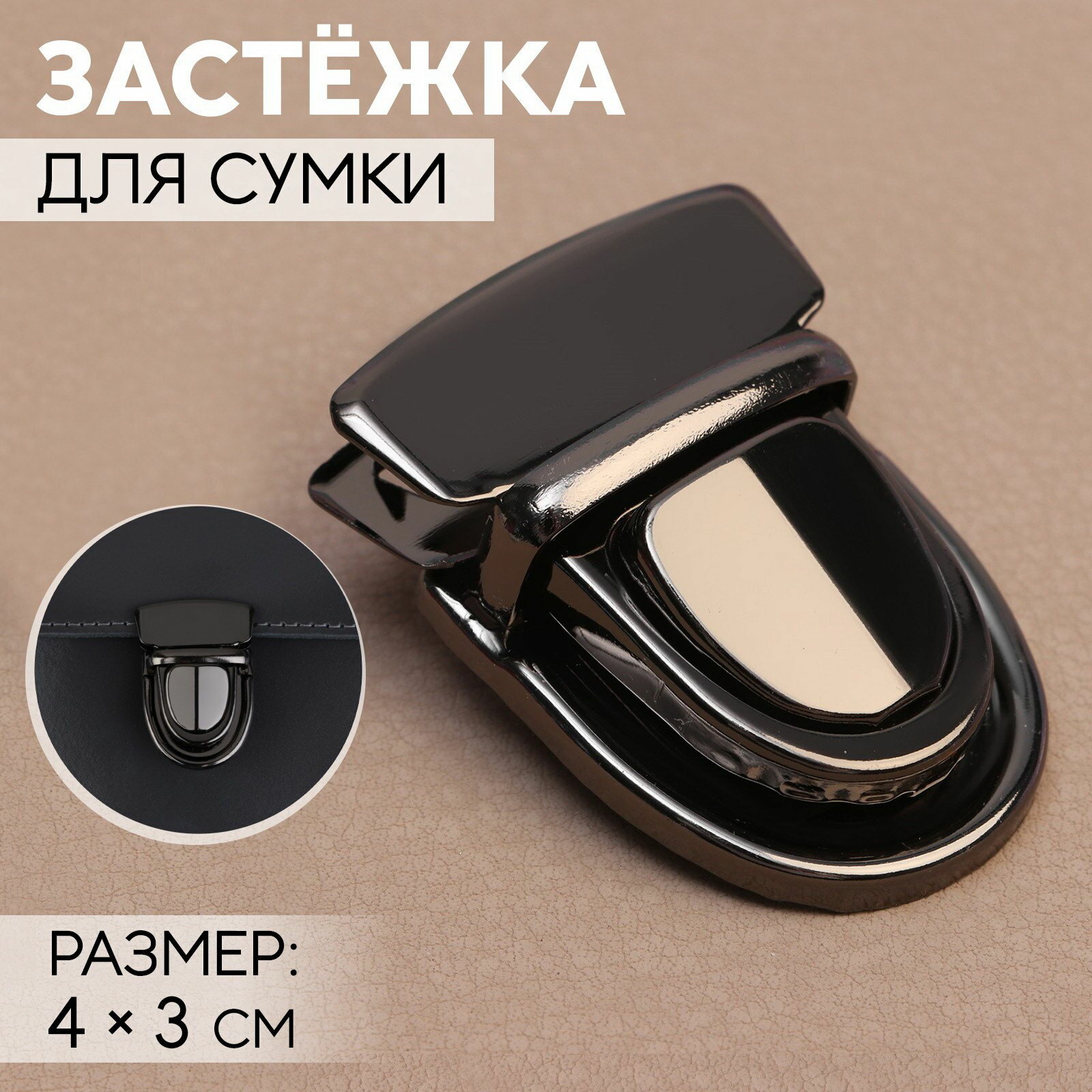 Застёжка для сумки, 4x3 см, цвет чёрный никель, цвет: чёрный