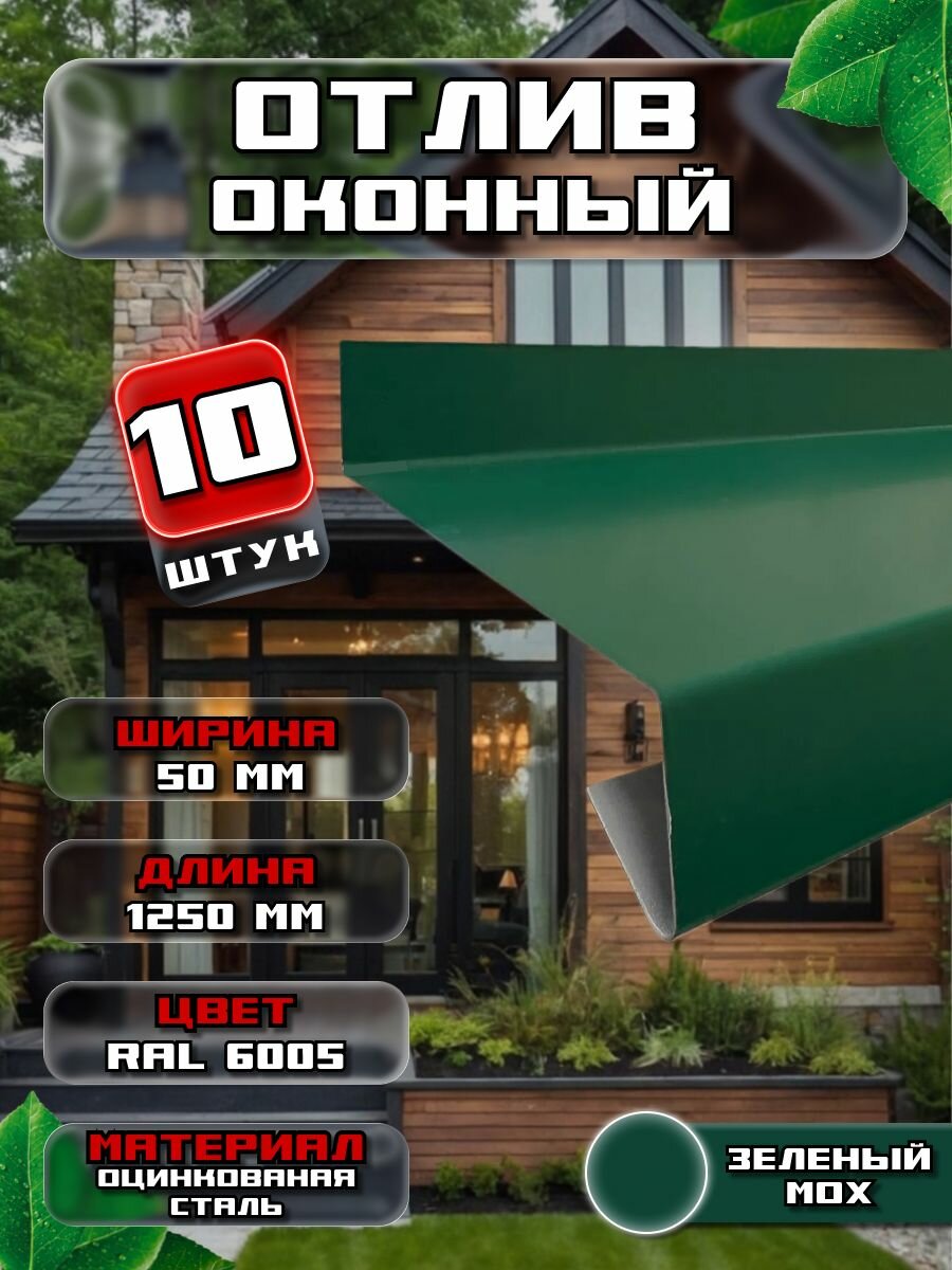 Отлив для окна / цоколя. Цвет RAL 6005 (зеленый мох), ширина 50мм, длина 1250 мм (10 штук)
