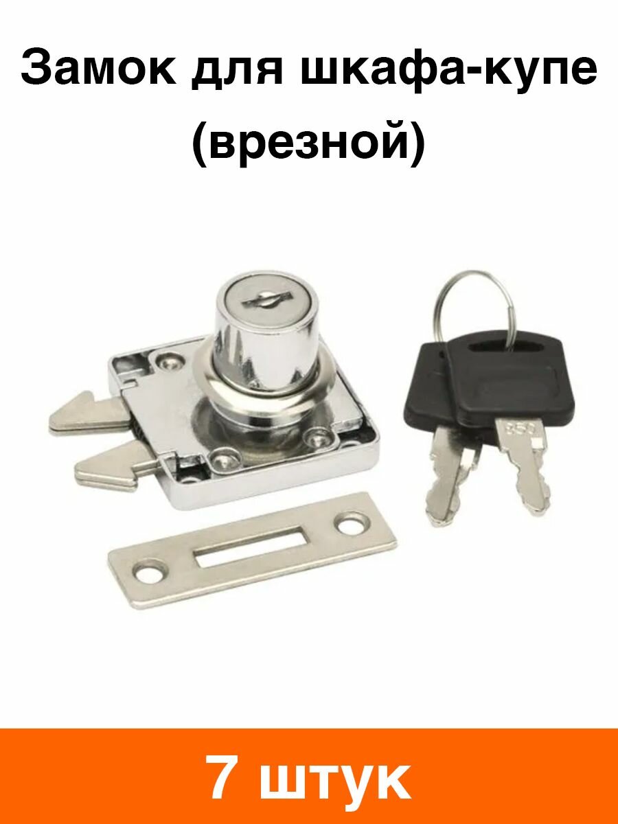 Замок врезной для шкафа-купе - 7 шт
