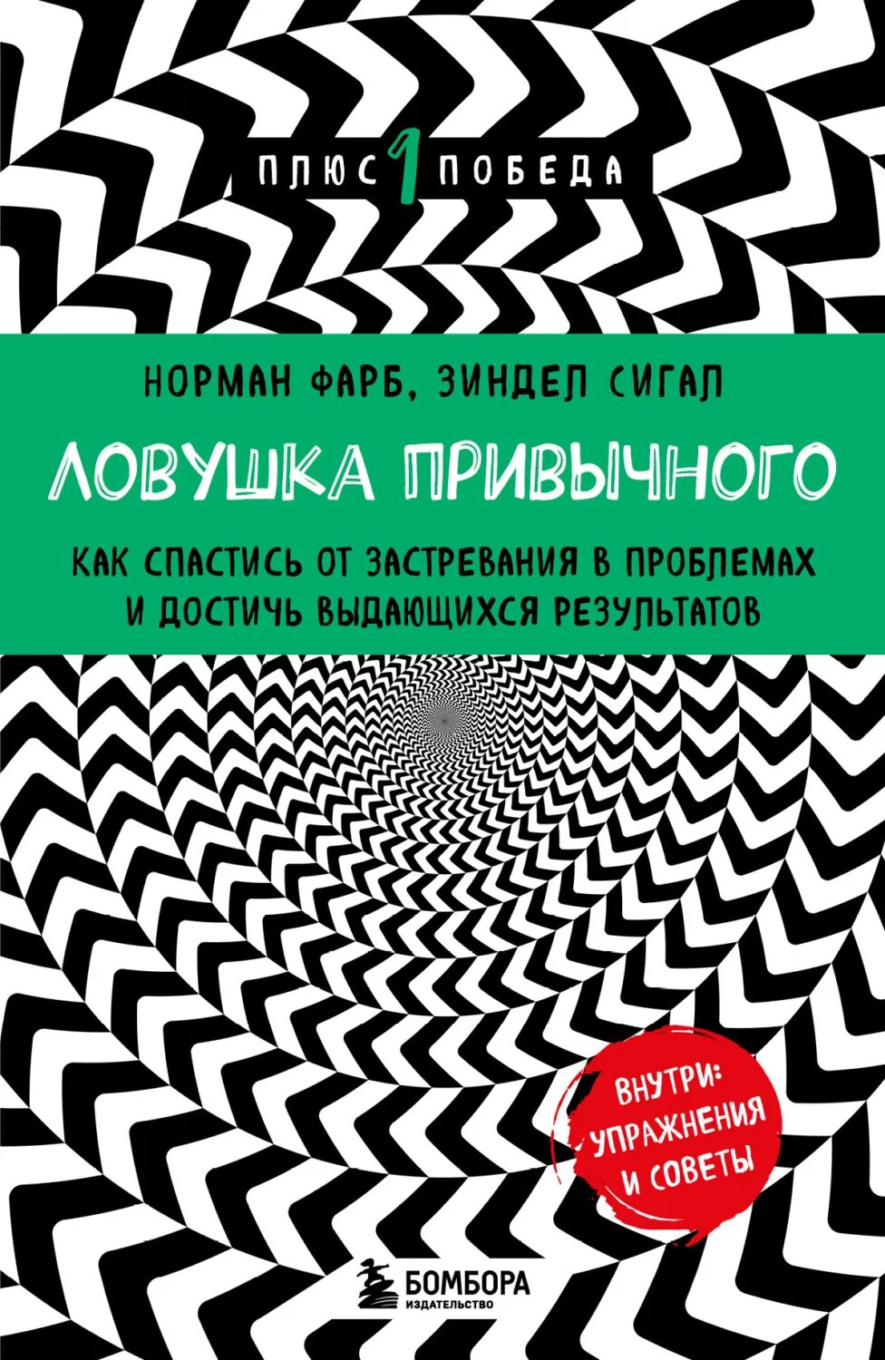 Ловушка привычного. Как спастись от застревания в проблемах и достичь выдающихся результатов [Цифровая книга]