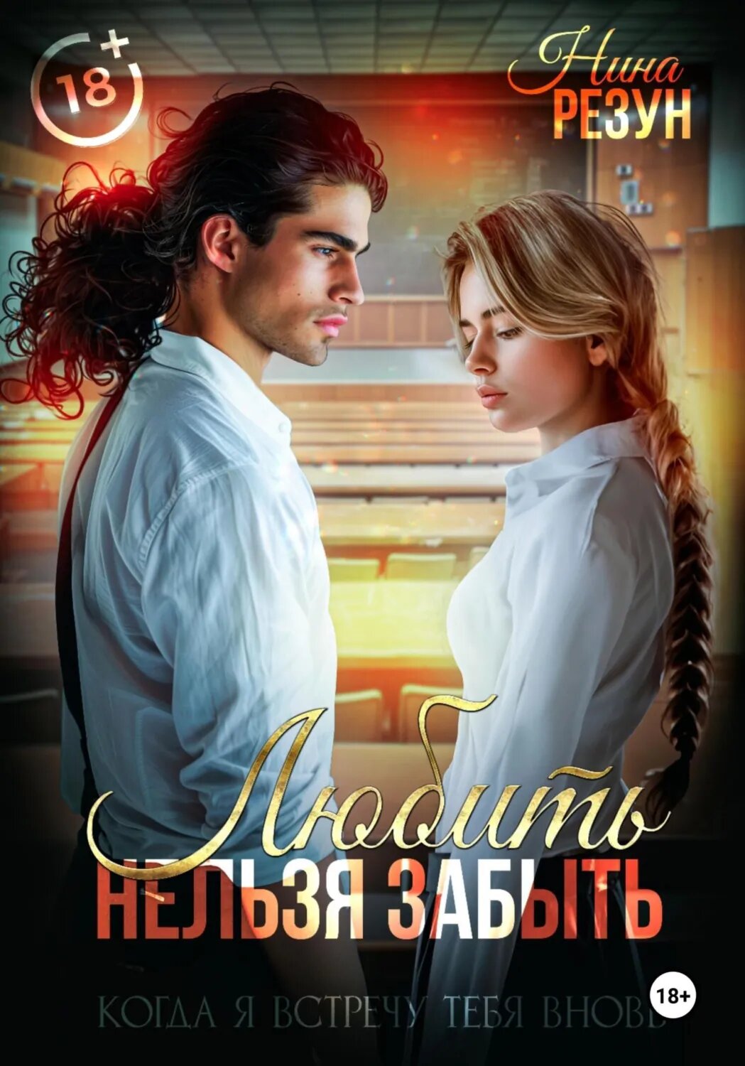 Когда я встречу тебя вновь. Книга 1: Любить нельзя забыть [Цифровая книга]