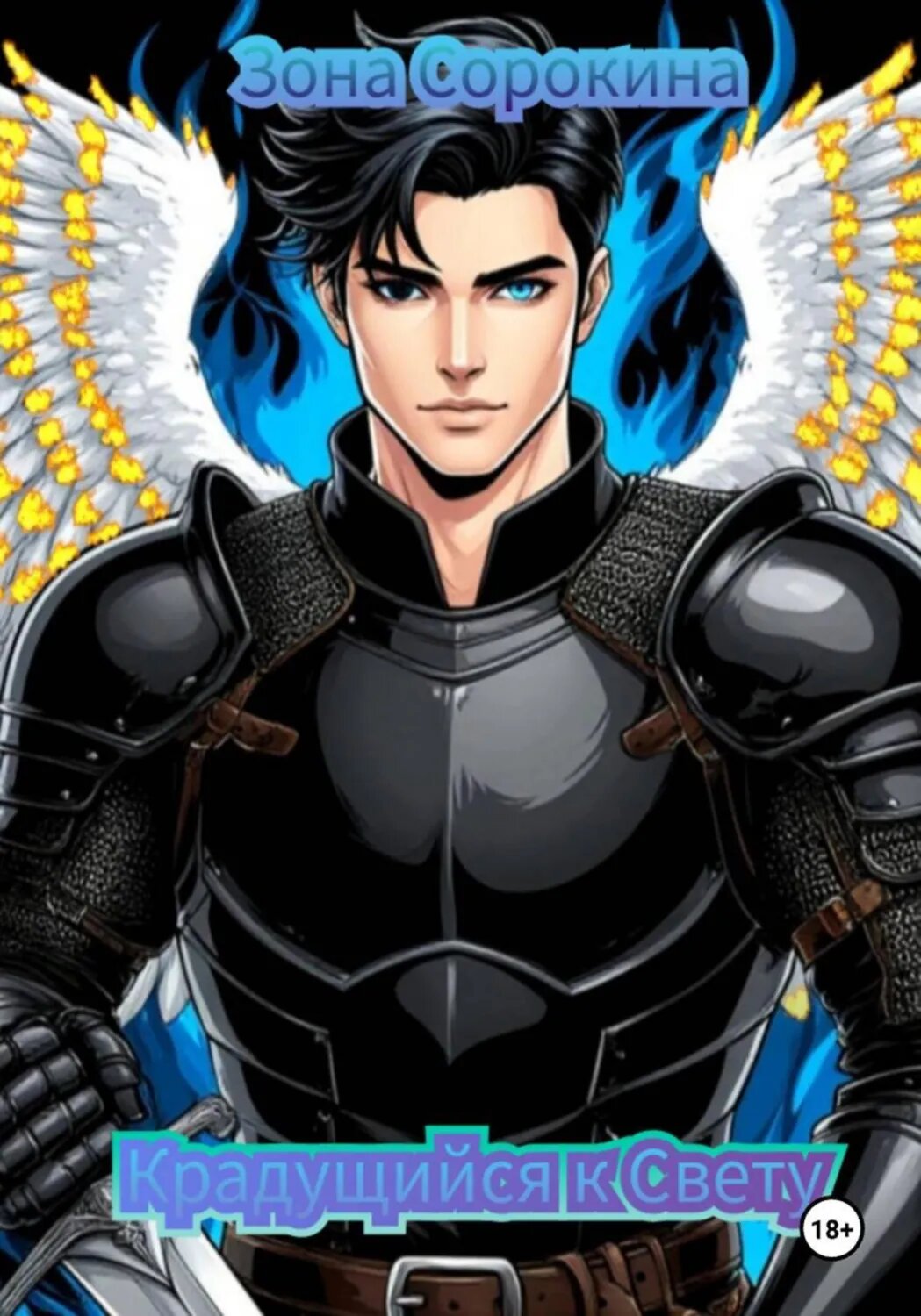 Крадущийся к Свету [Цифровая книга]