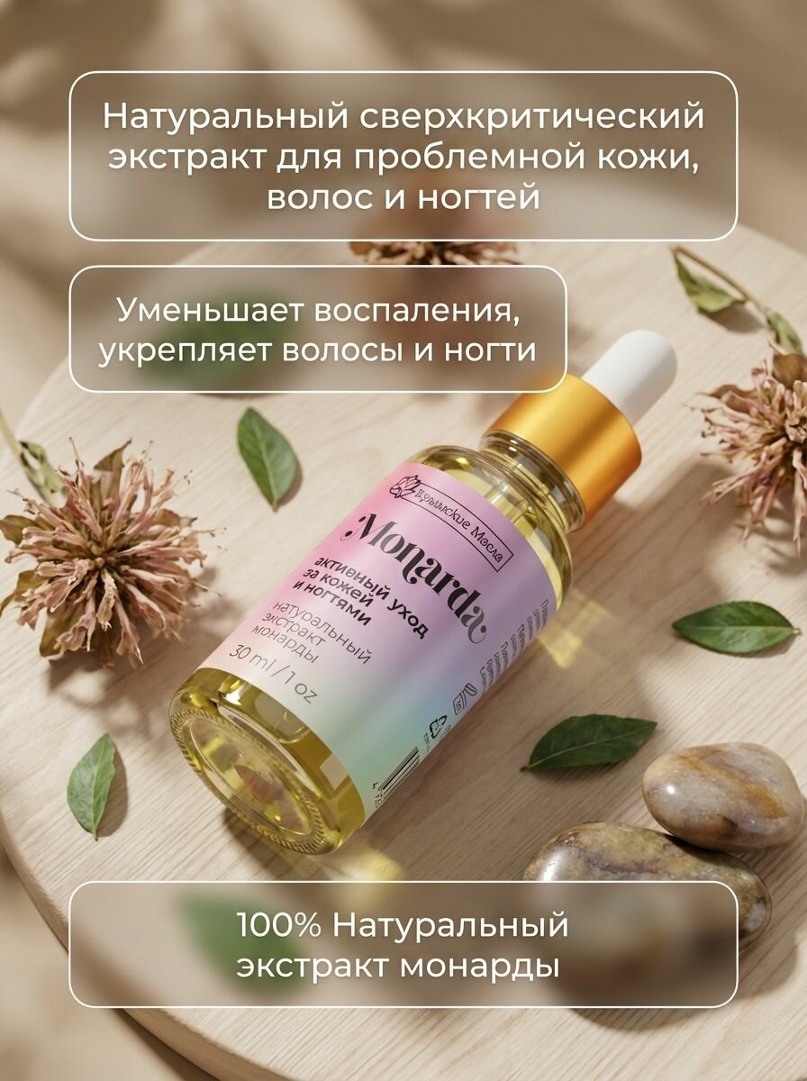 Экстракт Монарды для лица, волос и ногтей с антисептическим действием, 30 мл
