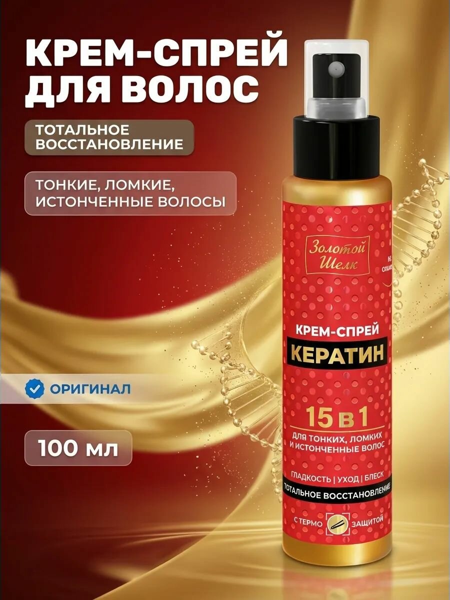 Крем-спрей для волос Кератин Тотальное восстановление 15 в 1 с термозащитой для тонких, ломких и истонченных волос, 100 мл