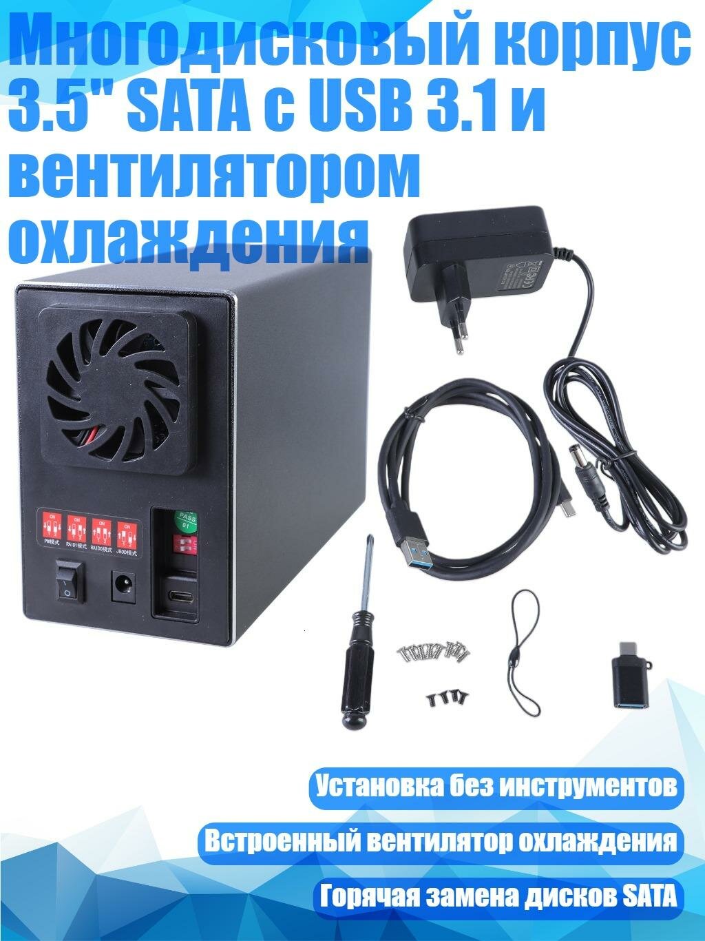 Многодисковый корпус 3.5" SATA с USB 3.1 и вентилятором охлаждения, Европейские правила