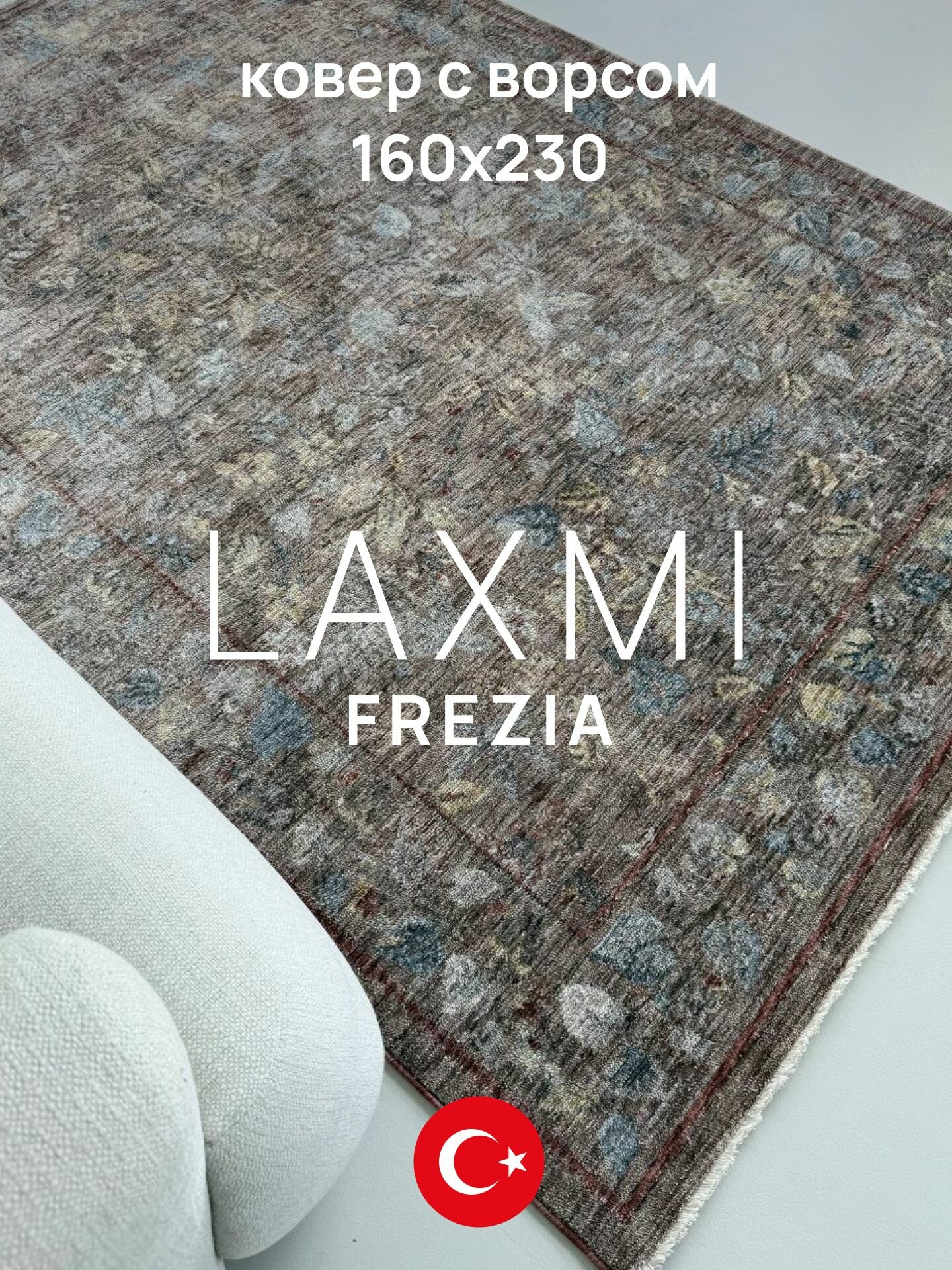 Ковер LAXMI 160х230 комнатный винтажный с бахромой на пол турецкий
