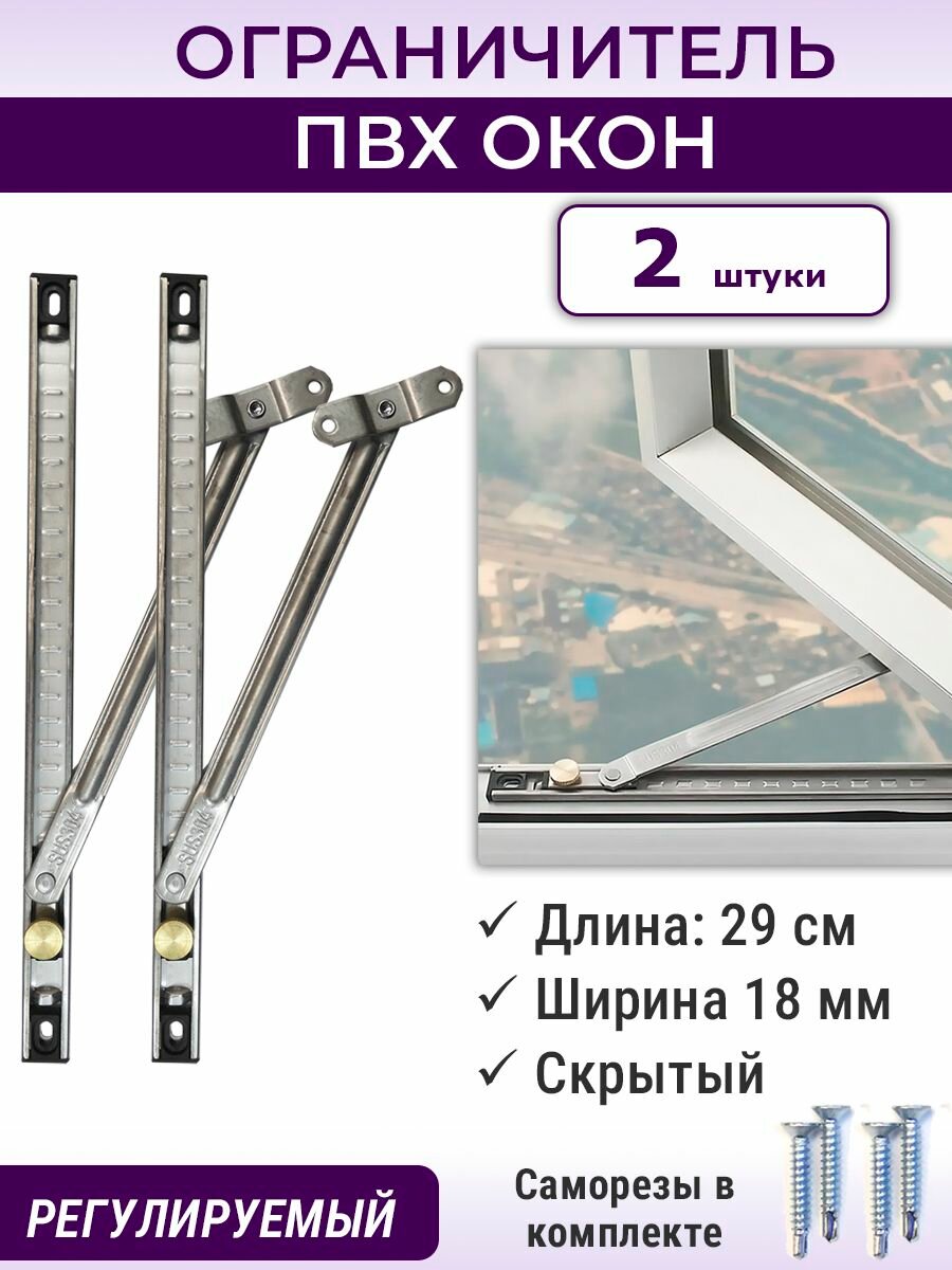 Лот 2 шт: Ограничитель ПВХ окон регулируемый скользящий, стопор фиксатор