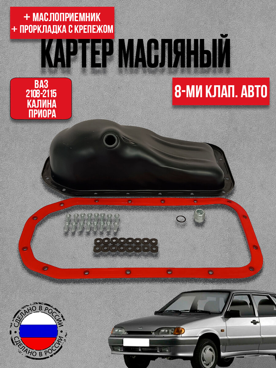К-кт поддон 2108 с силикон. прокладкой и крепежом для а/м ВАЗ 2108-2115, 1118, 2170, 2190