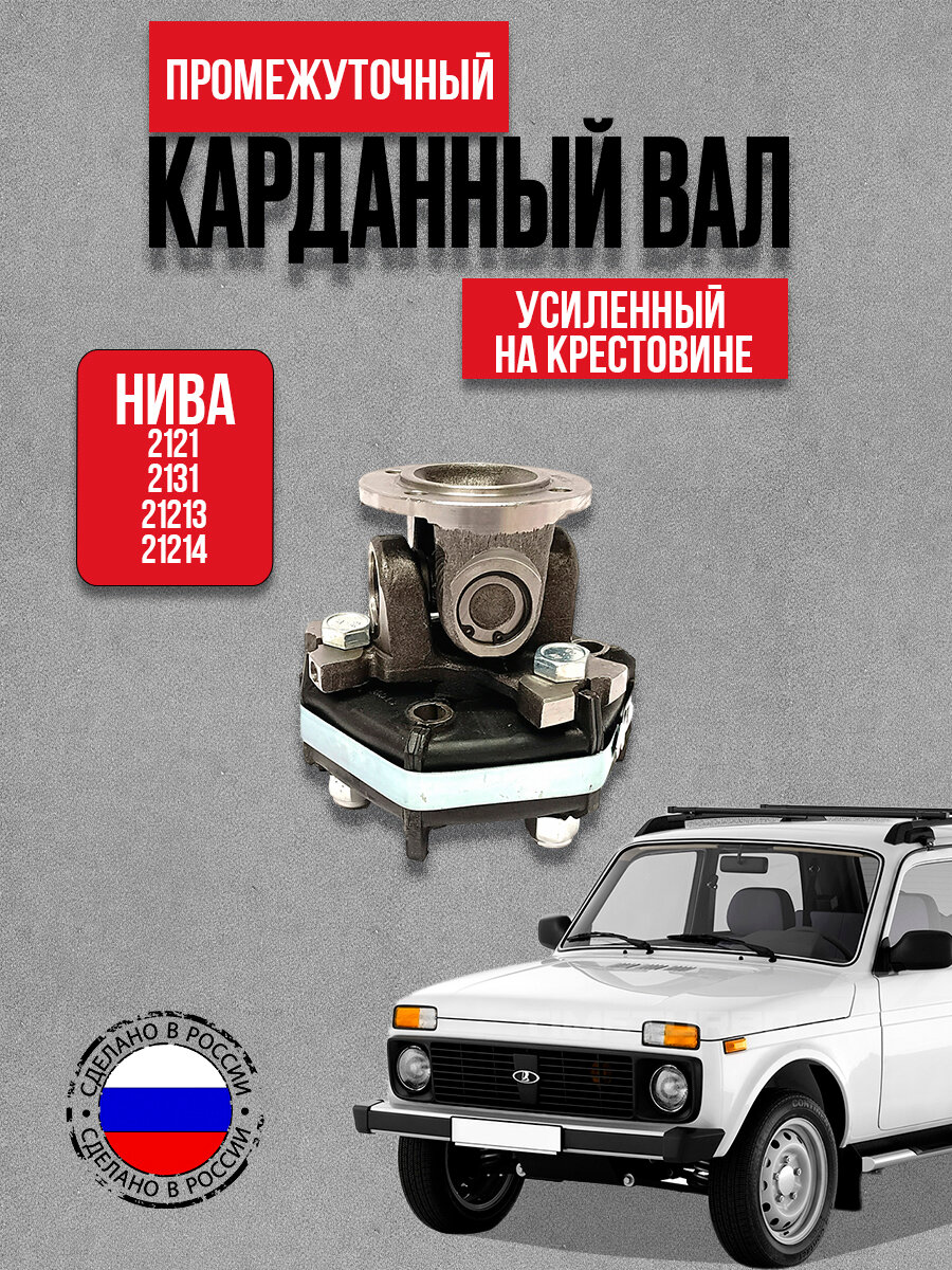 Кардан промежуточный усиленный на крестовине 21213 для а/м ВАЗ ВАЗ Нива ( промвал в сборе )