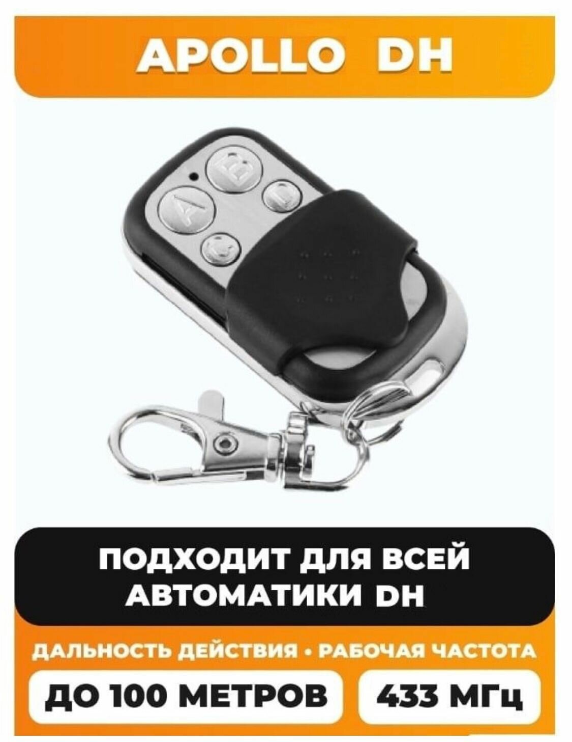 Пульт для автоматики ворот и шлагбаума Apollo DH