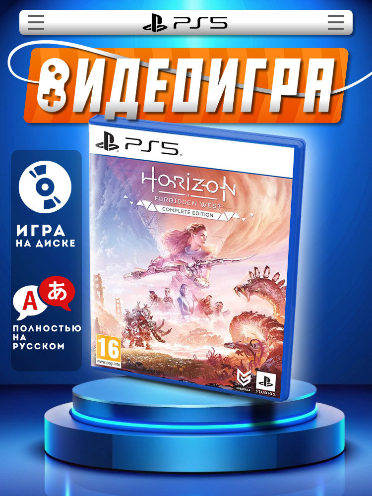 Horizon Запретный Запад Complete Edition (PS5, рус.)
