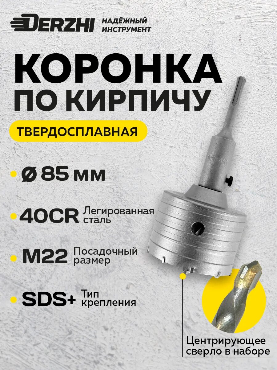 Коронка по бетону, кирпичу, камню, для перфоратора, 85 мм, М22, SDS-plus, DERZHI