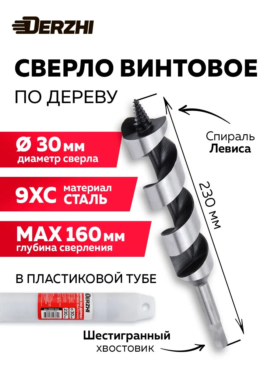 Сверло по дереву винтовое с шестигранным хвостовиком в тубе , 30х230 мм DERZHI