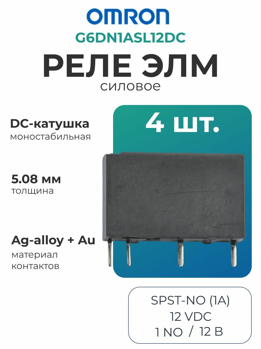 OMRON Электромеханическое реле 5 А, 12 B, 12 VDC, G6DN1ASL12DC (4 шт.)
