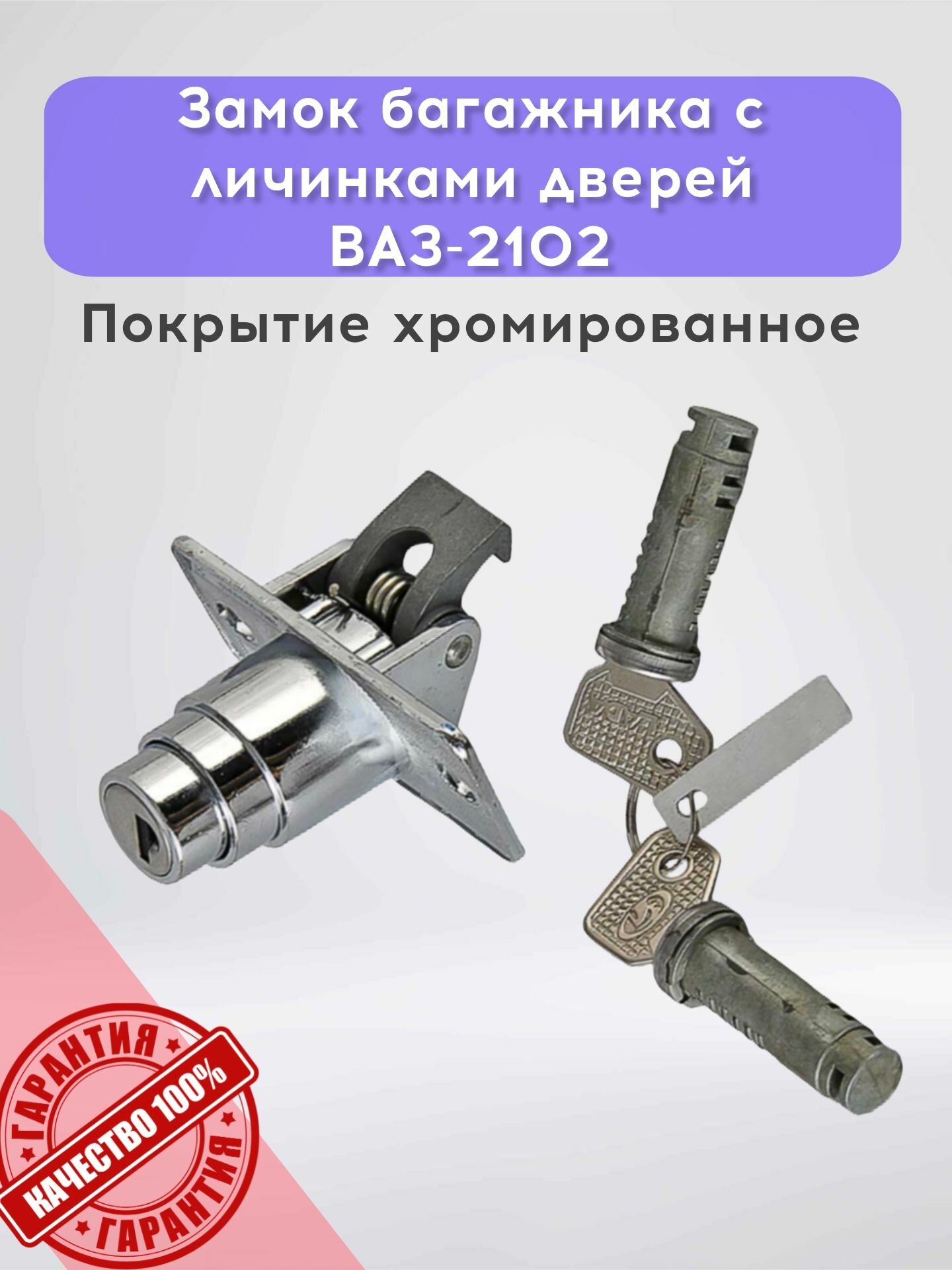 Замок багажника в комплекте с личиной в сборе с корпусами. арт. 2102-5606010 1 шт. подходит на ВАЗ-2102.