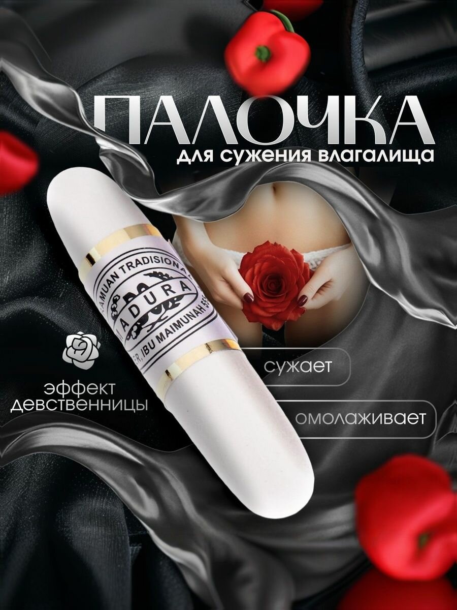 Палочка девственности вагинальная для сужения влагалища и интимной гигиены китайская MADURA, 100% натуральная из трав, для укрепления мышц и устранения запаха / Тренажер кегеля / Палочка Чка Доянь