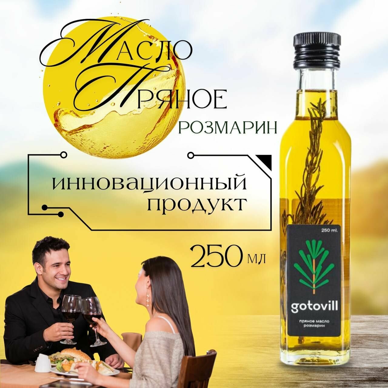 Масло растительное GOTOVILL Розмарин прямого холодного отжима сыродавленное пряное высокоолеиновое, 250 мл